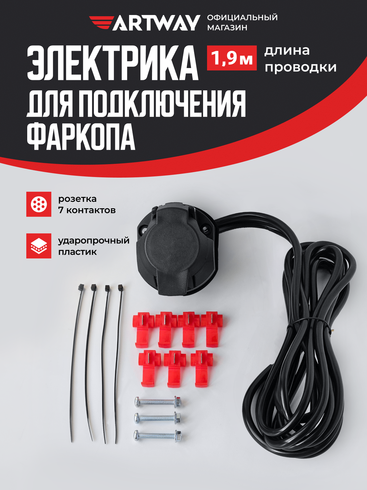 Электрика для подключения прицепа, Artway EU-100N, 7 контактов, универсальная