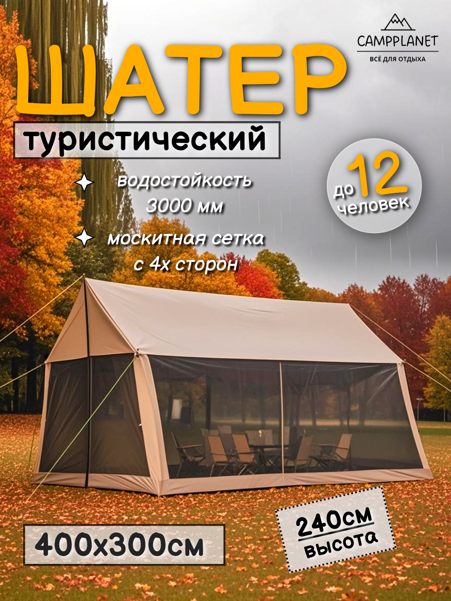 Шатер-беседка CAMPPLANET, москитная сетка, вентиляционные окна