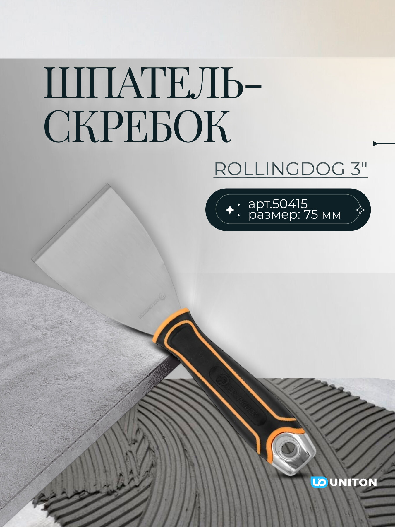 Скребок прямой Rollingdog 3" (76мм) из нержавеющей стали, серия Elite, арт.50415