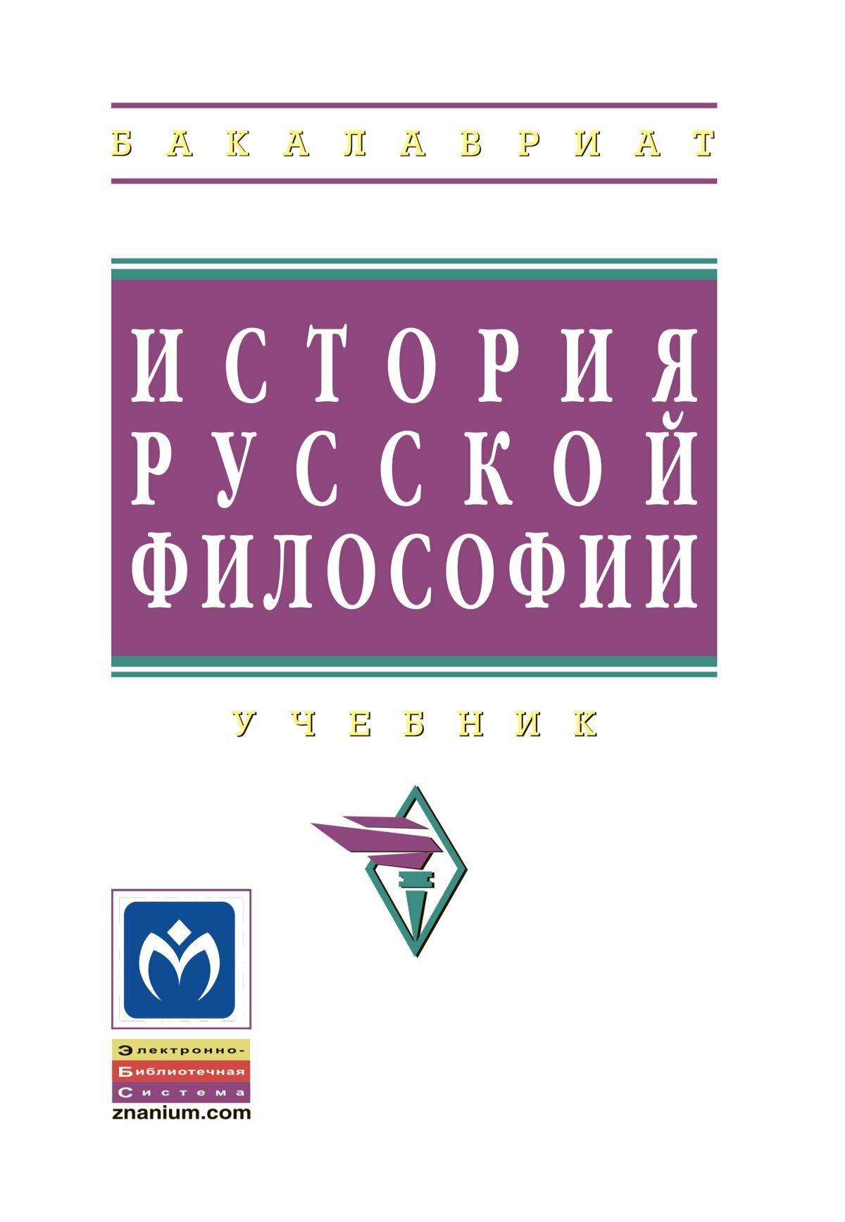 История русской философии: Уч, - 3-е изд, перераб.-М: НИЦ ИНФРА-М,2024.-640 с.-(во: Бакалавриат)(Переплет 7БЦ)