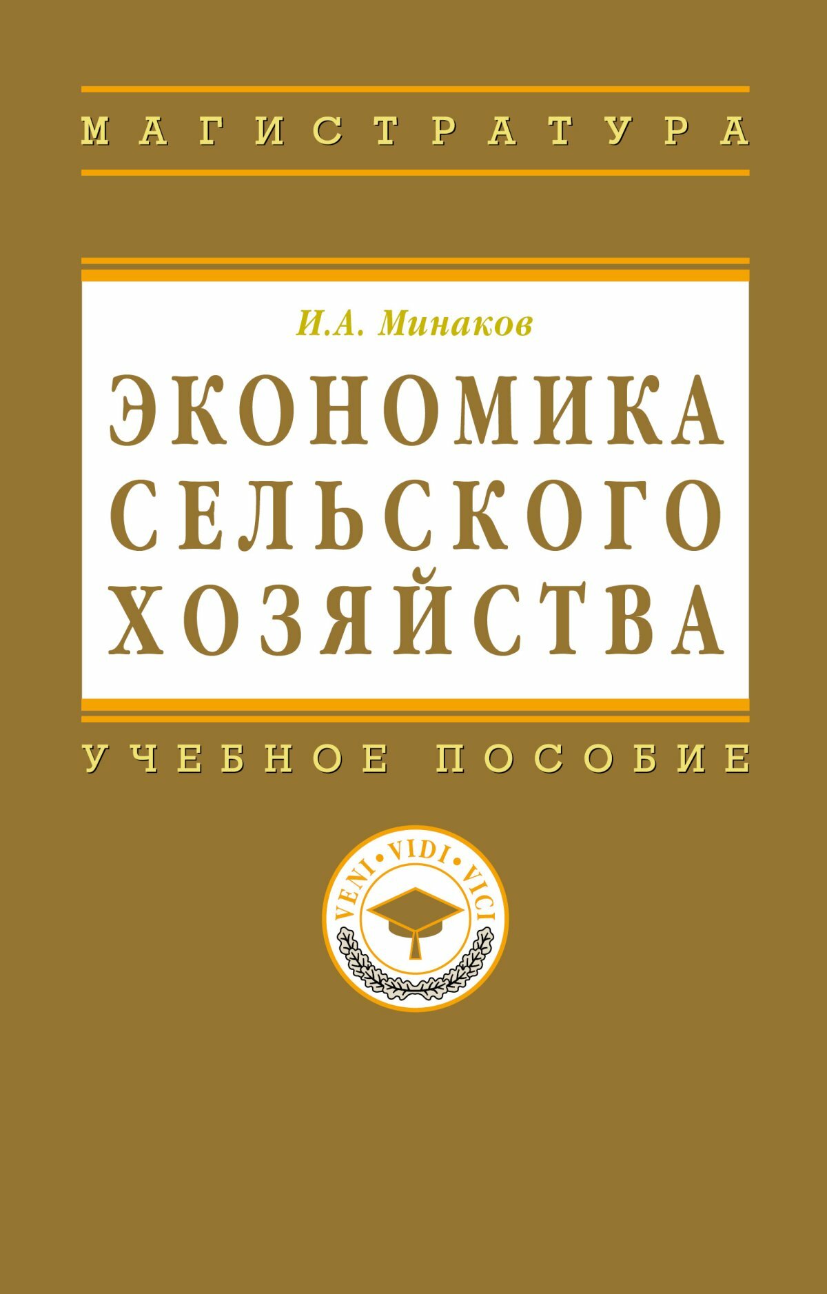 Экономика сельского хозяйства: Уч./Минаков И. А, - 3-е изд.-М: НИЦ ИНФРА-М,2025.-352 с.-(во: Магистр)(Переплет 7БЦ)