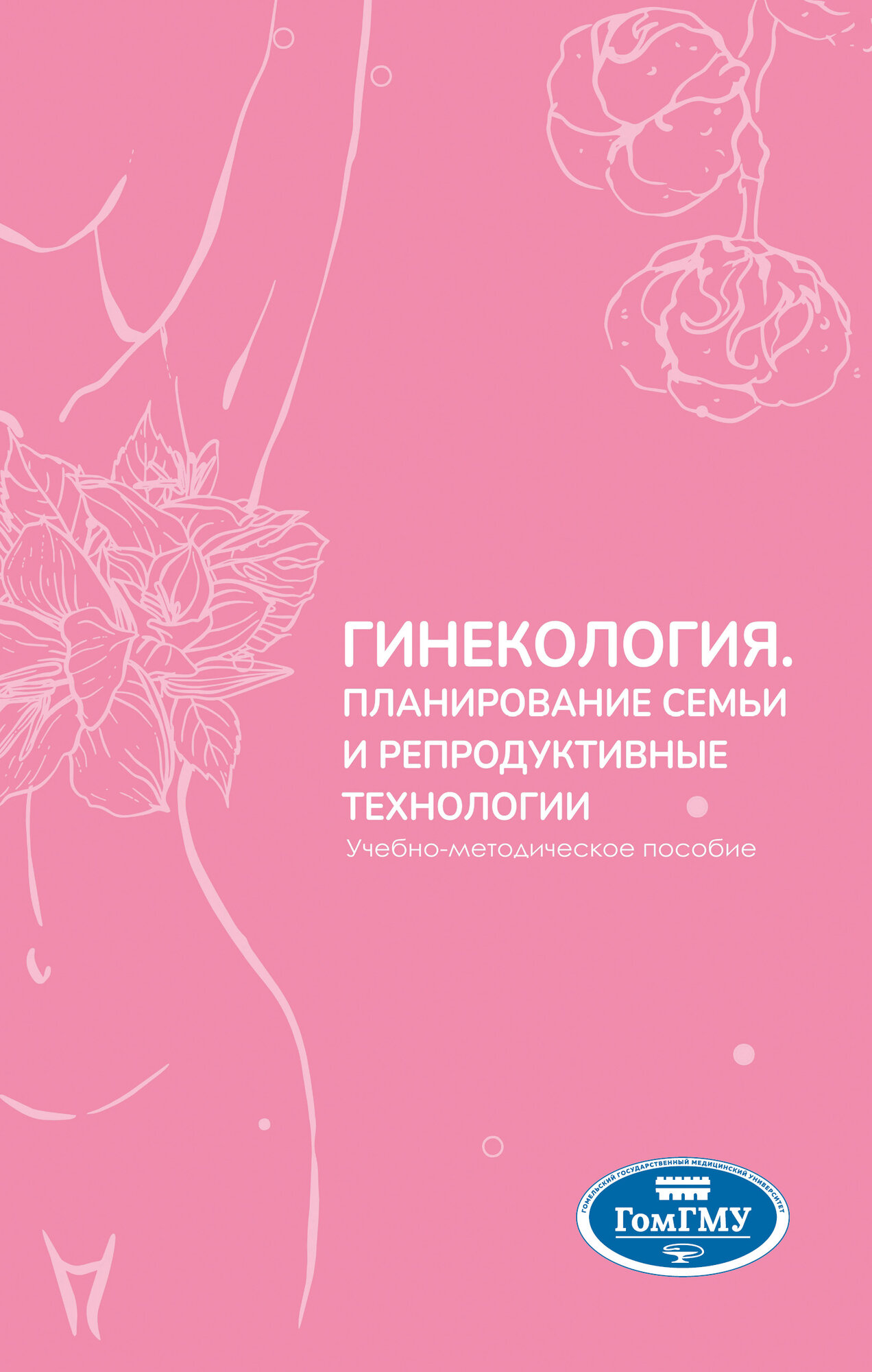Гинекология. Планирование семьи и репродуктивные технологии. Эйныш Е. А, Лызикова Ю. А, Корбут И. и др. Учебно-методическое пособие. Высшее образование. 2025г, 240с.
