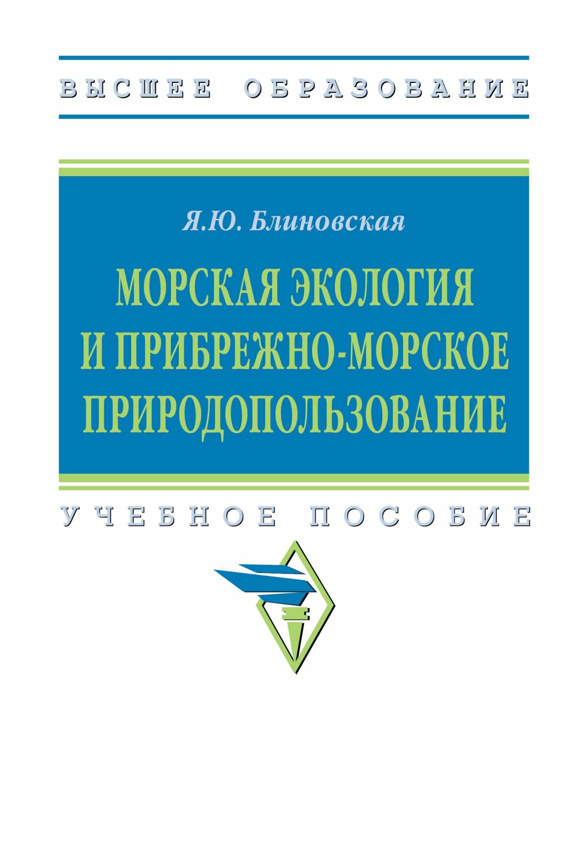Морская экология и прибрежно-морское природопользование: Уч. пос./Блиновская Я. Ю, - 2-е изд.-М: НИЦ ИНФРА-М,2024.-168 с.