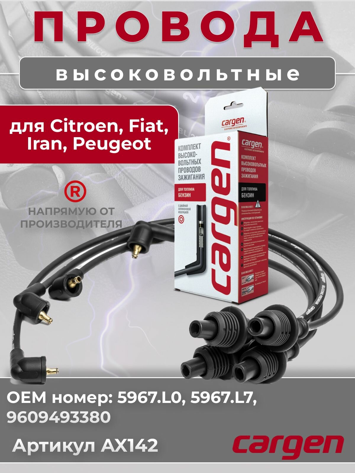 Высоковольтные провода для Пежо 205 309 405 406 806 (Peugeot 205 309 405 406 806) Ситроен Джампер (CITROEN Jumper) Фиат Дукато (Fiat Ducato) комплект серии CARGEN OEM: 5967. L0, 5967. L7, 9609493380