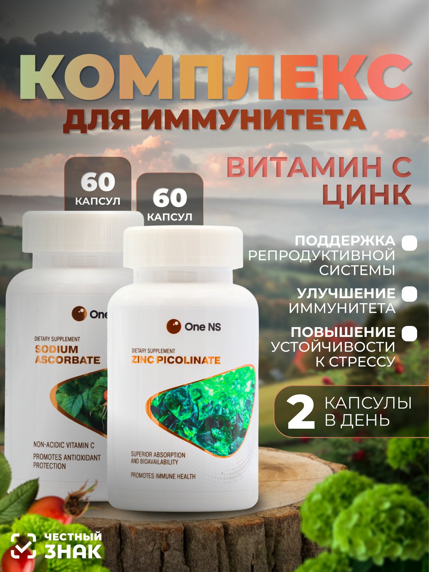 Комплекс для иммунитета Цинк+Витамин С