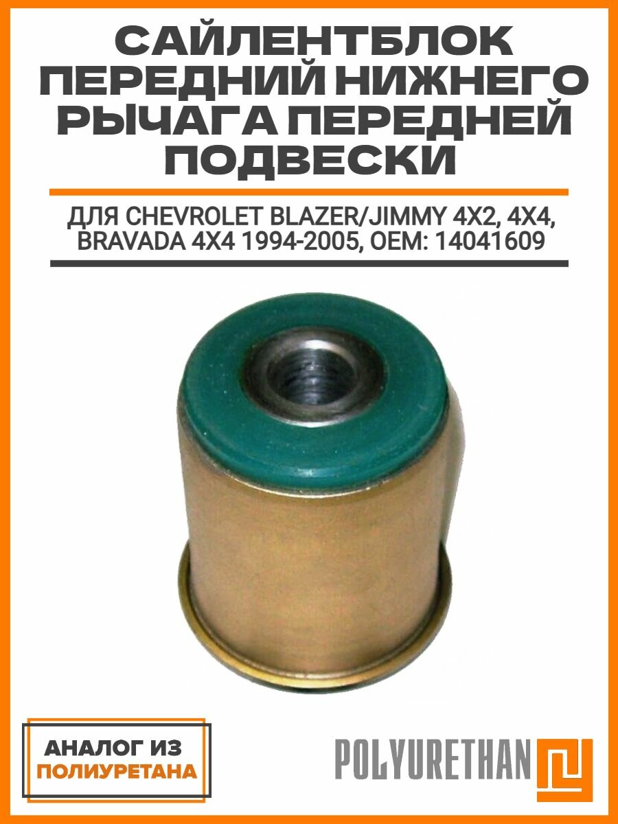Сайлентблок передний нижнего рычага передней подвески Chevrolet Blazer/Jimmy 4x2, 4x4, Bravada 4x4 1994-2005, ОЕМ: 14041609, аналог.