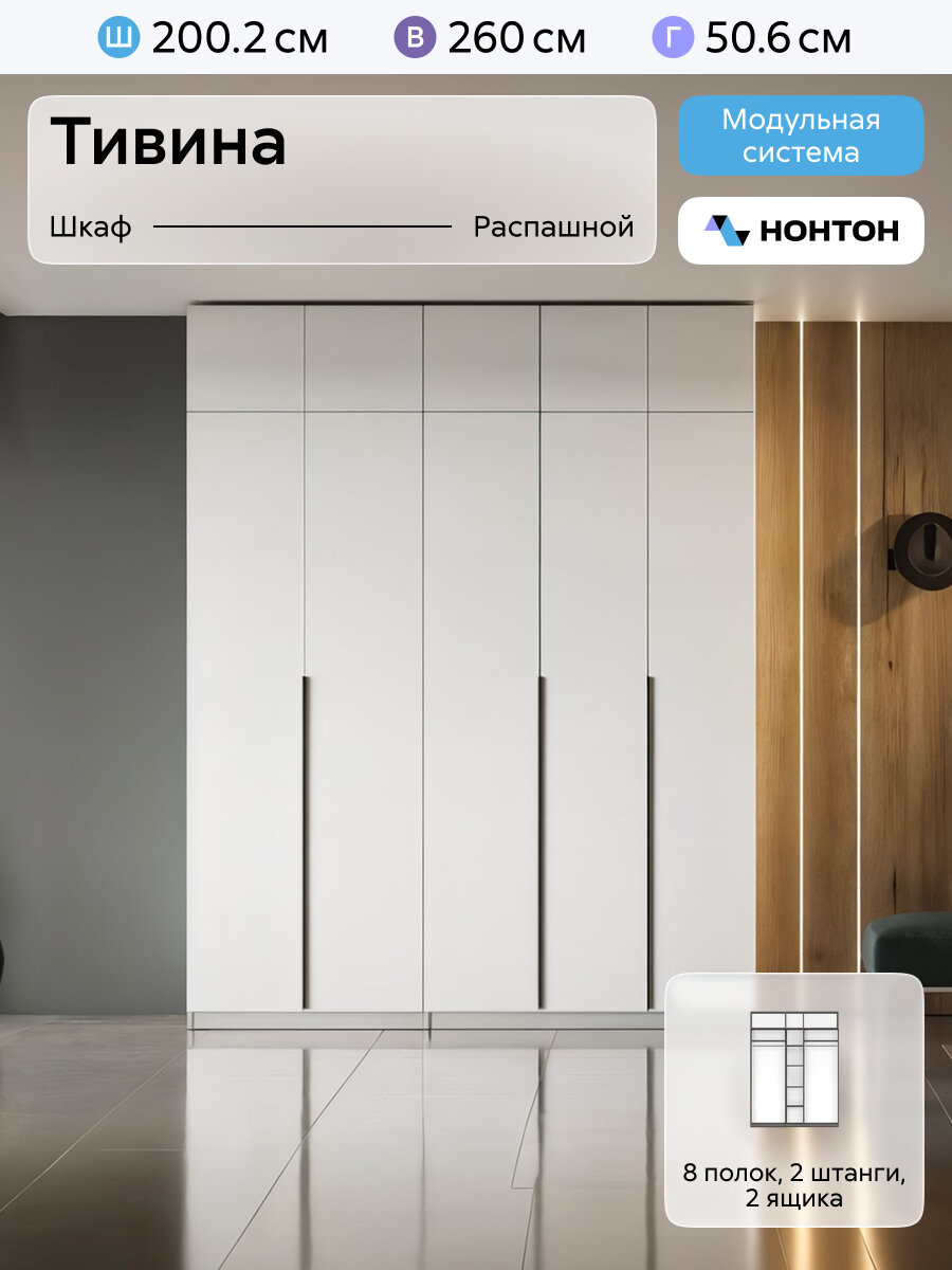 Комплект распашных шкафов для одежды Нонтон Тивина, с антресолью, 2 шт, 200 см, 8 полок, 2 штанги, 2 ящика, белый текстурный