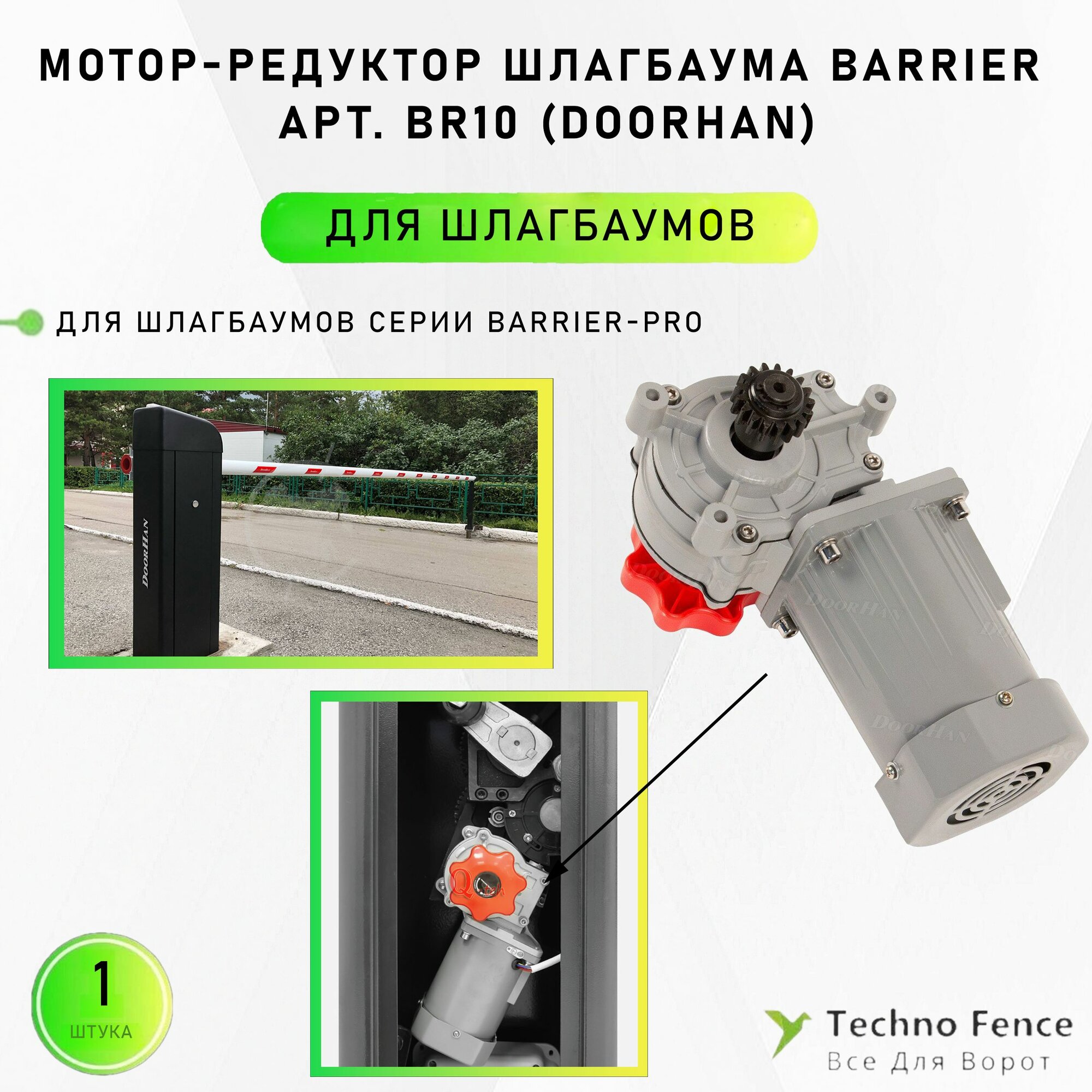 Мотор-редуктор с расцепителем для ремонта шлагбаума, BR10 (DoorHan)