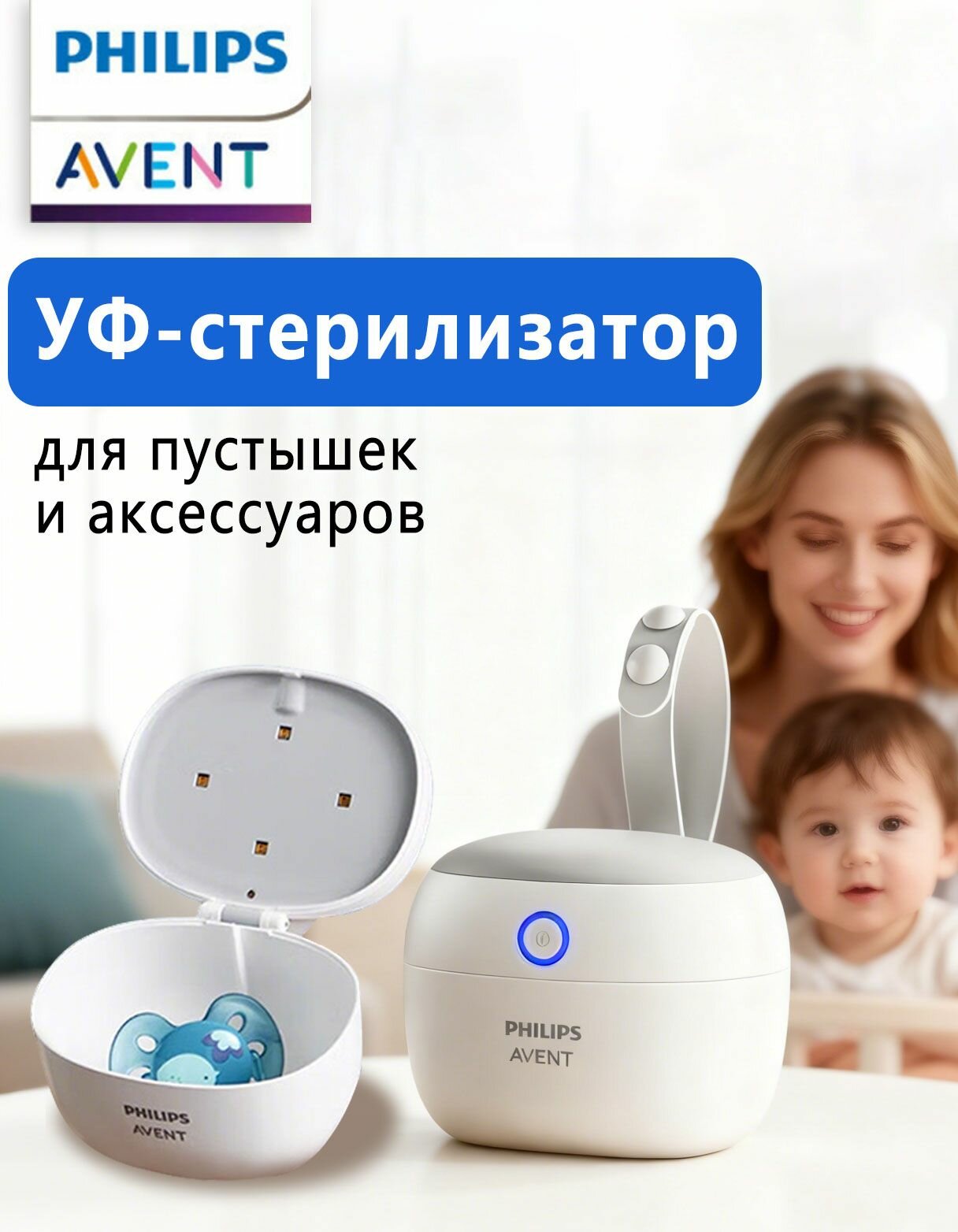 Avent УФ-стерилизатор для пустышек и аксессуаров Уничтожение 99,9% бактерий, вирусов, грибков