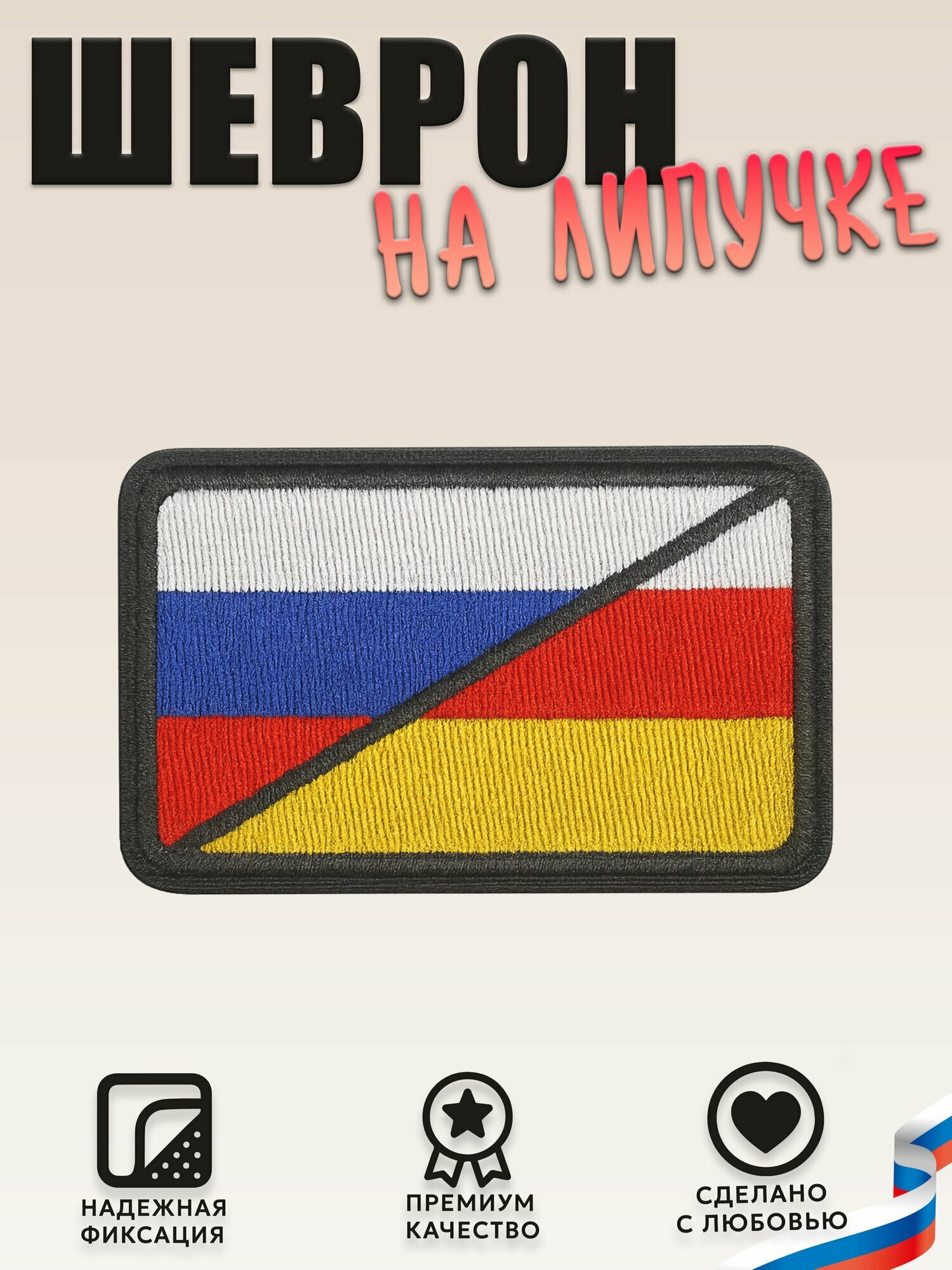 Нашивка, шеврон, патч (patch) на липучке Флаг Россия и Осетия, размер 7,8*4,8 см