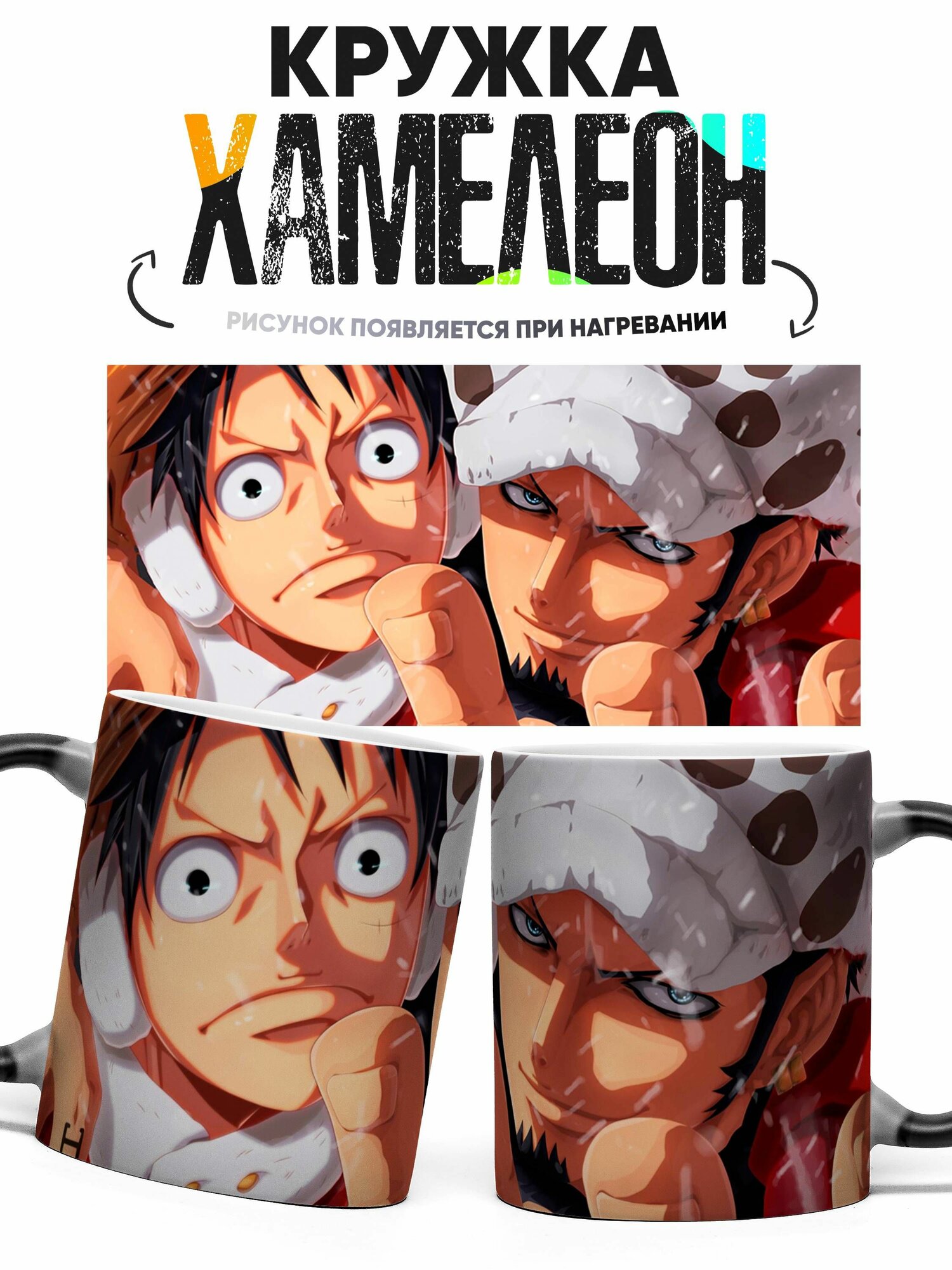 Кружка Хамелеон Ван Пис Монки Д Луффи 330 мл