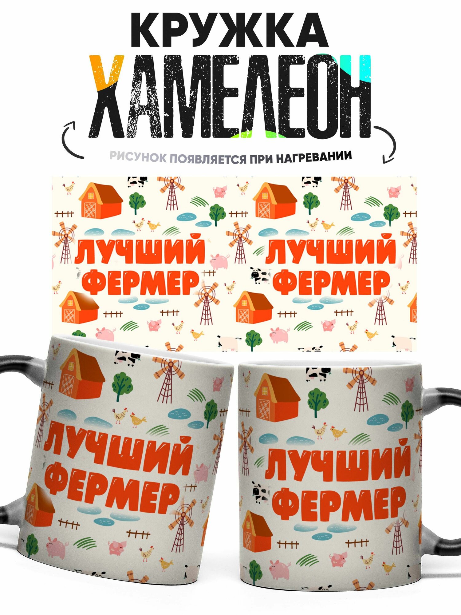 Кружка хамелеон Лучший фермер 330 мл