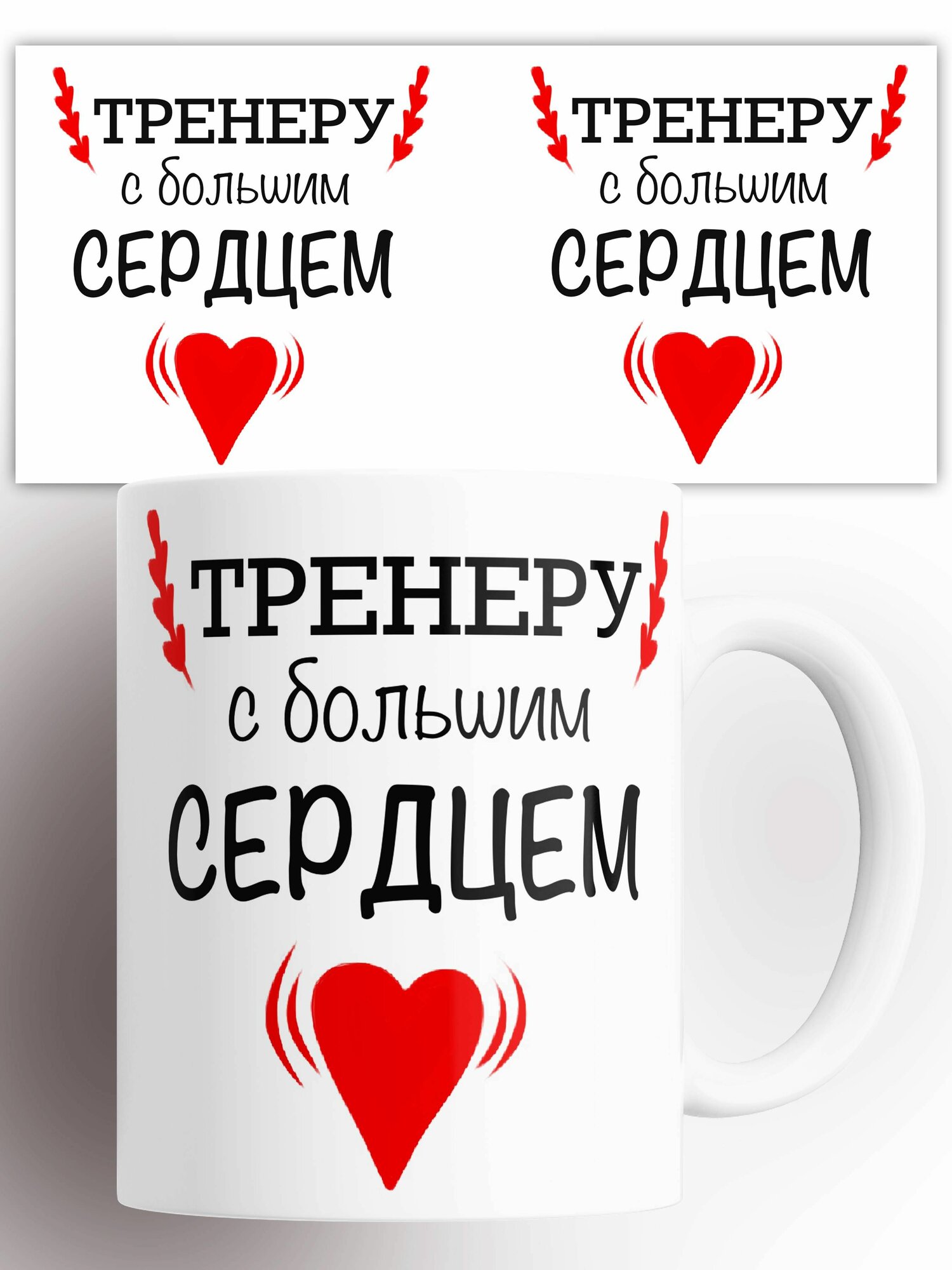 Кружка Тренеру с большим сердцем 330 мл