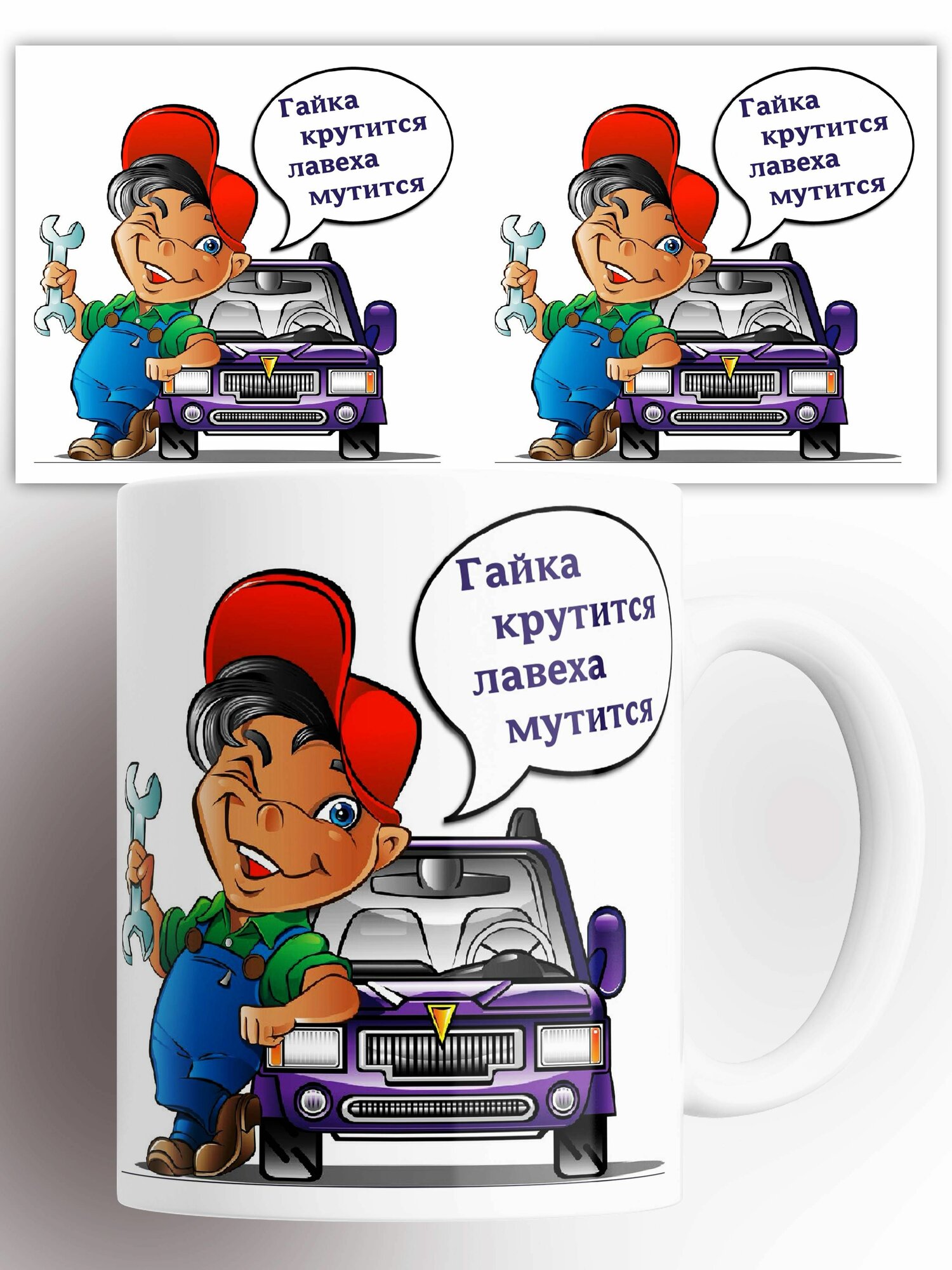 Кружка Гайка крутится лавеха мутится 330 мл