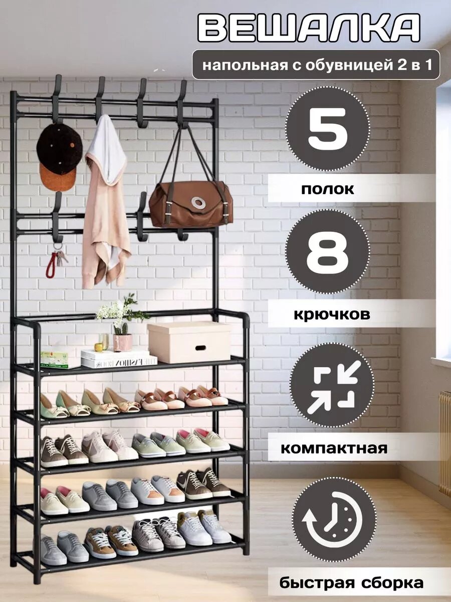 Обувница с вешалкой в прихожую, металлическая, разборная, черная