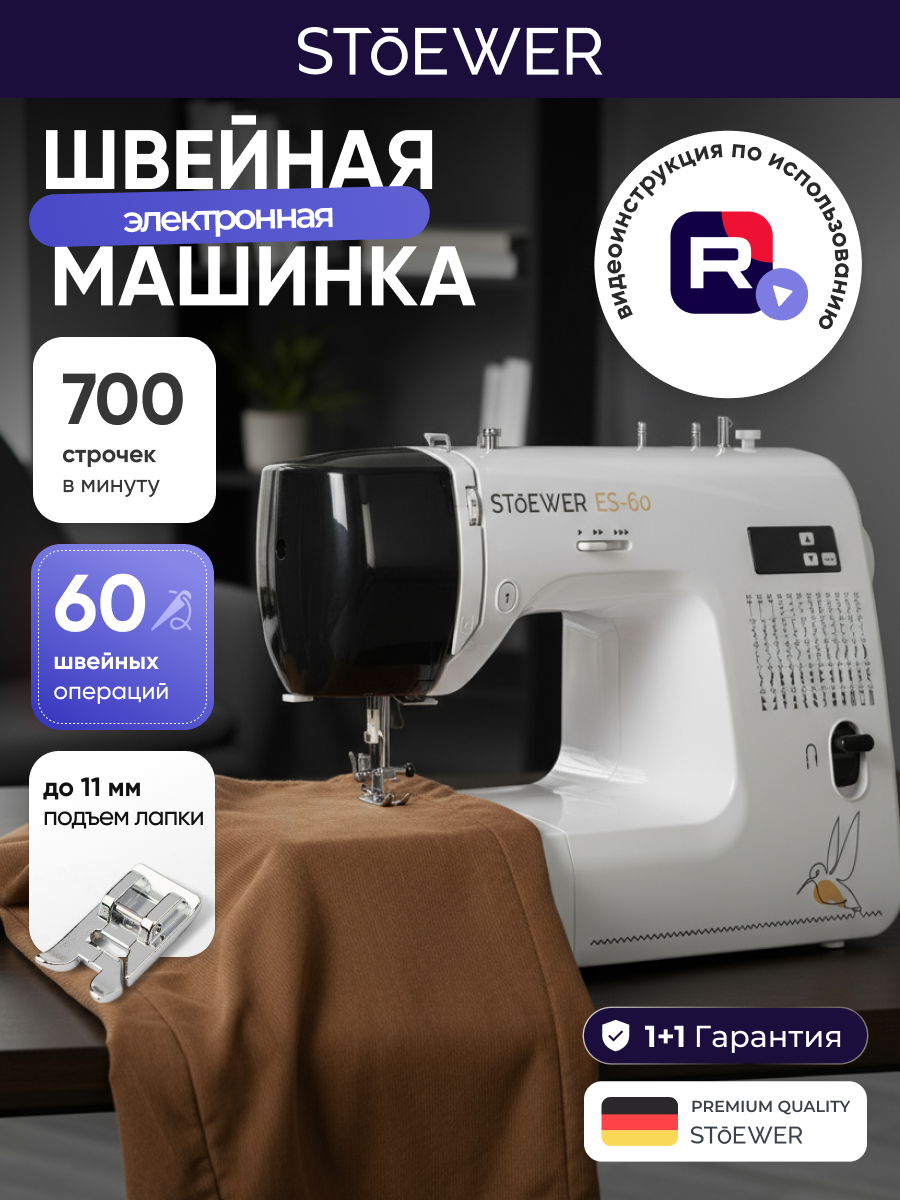 Швейная машина Stoewer Штоер ES-60