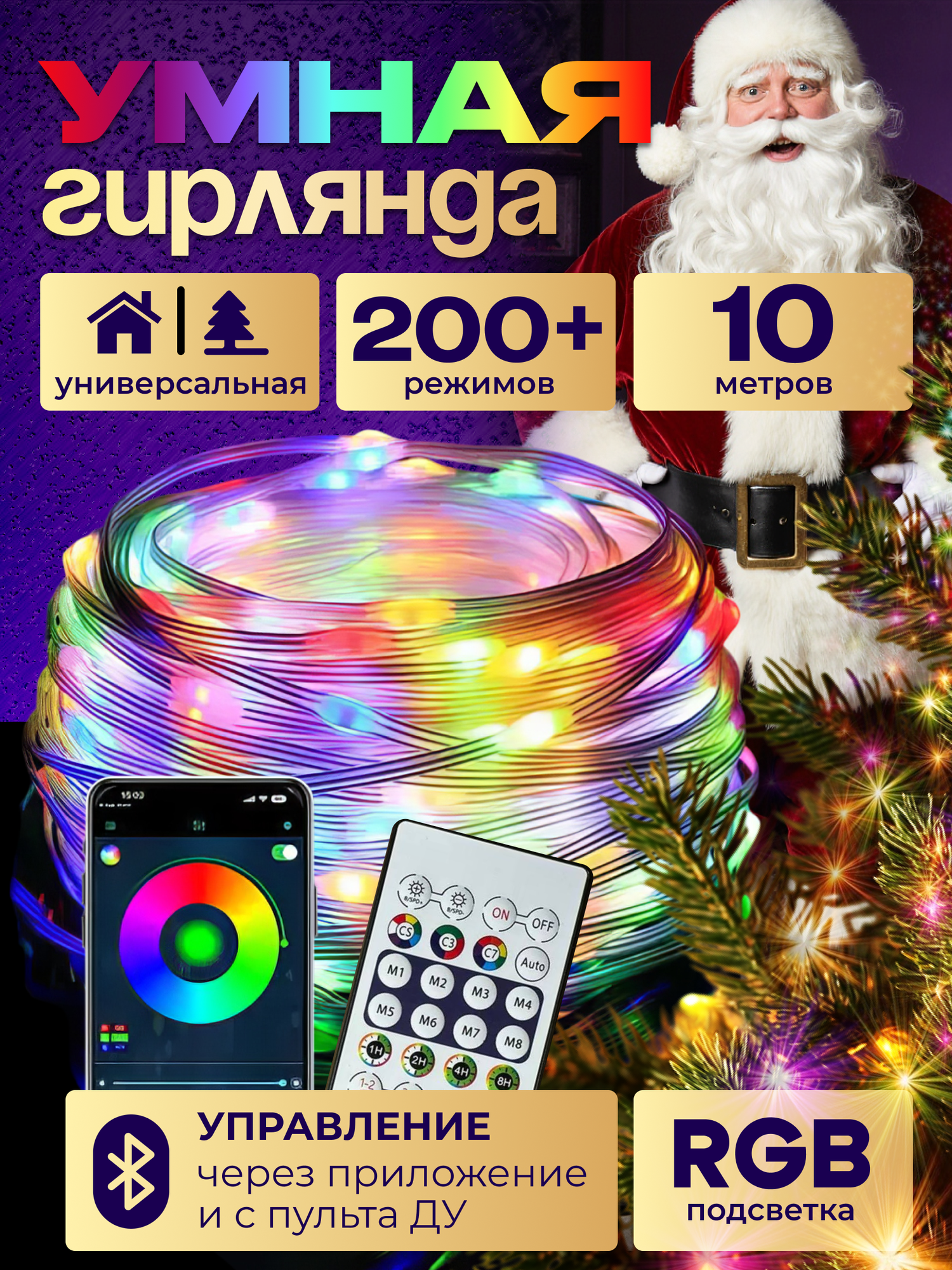 Музыкальная гирлянда на елку LED RGB, разноцветная 10 метров с пультом управления