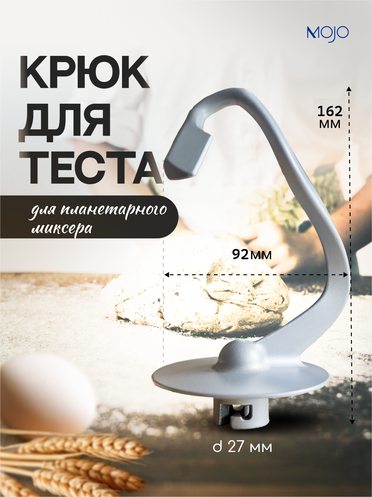 Крюк SPH-1555 для миксера планетарного SM-445, SM-450, SM-475, SMF-700