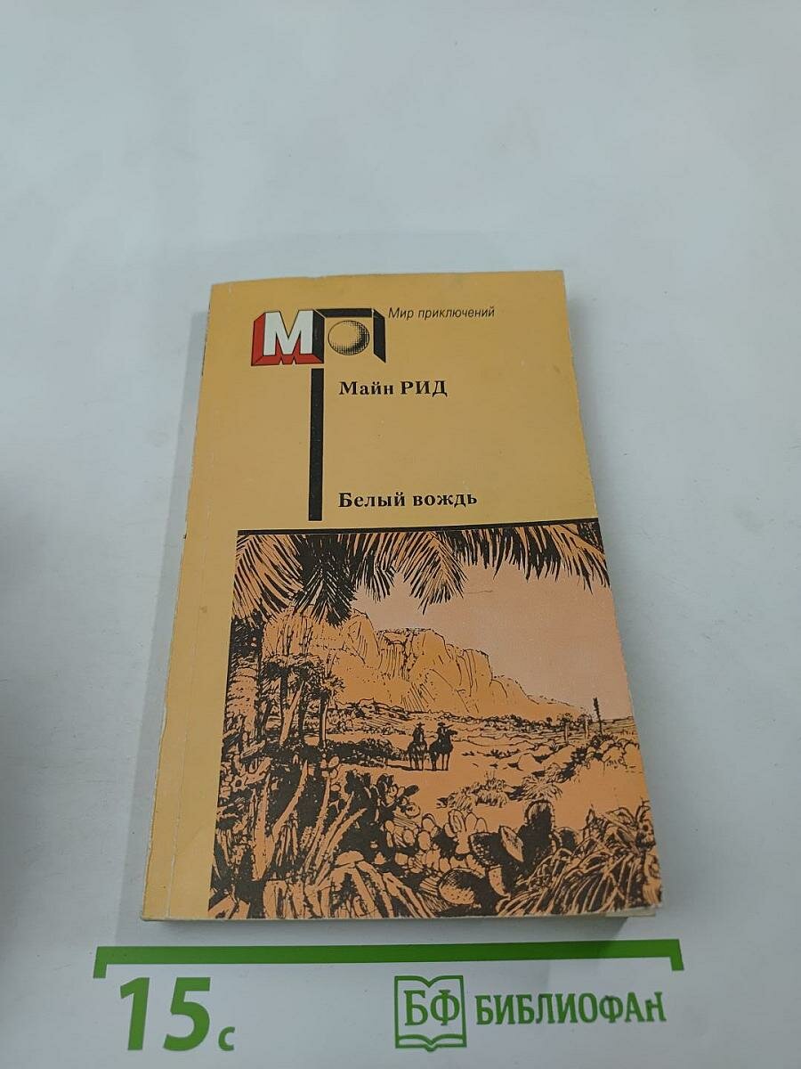 Белый вождь