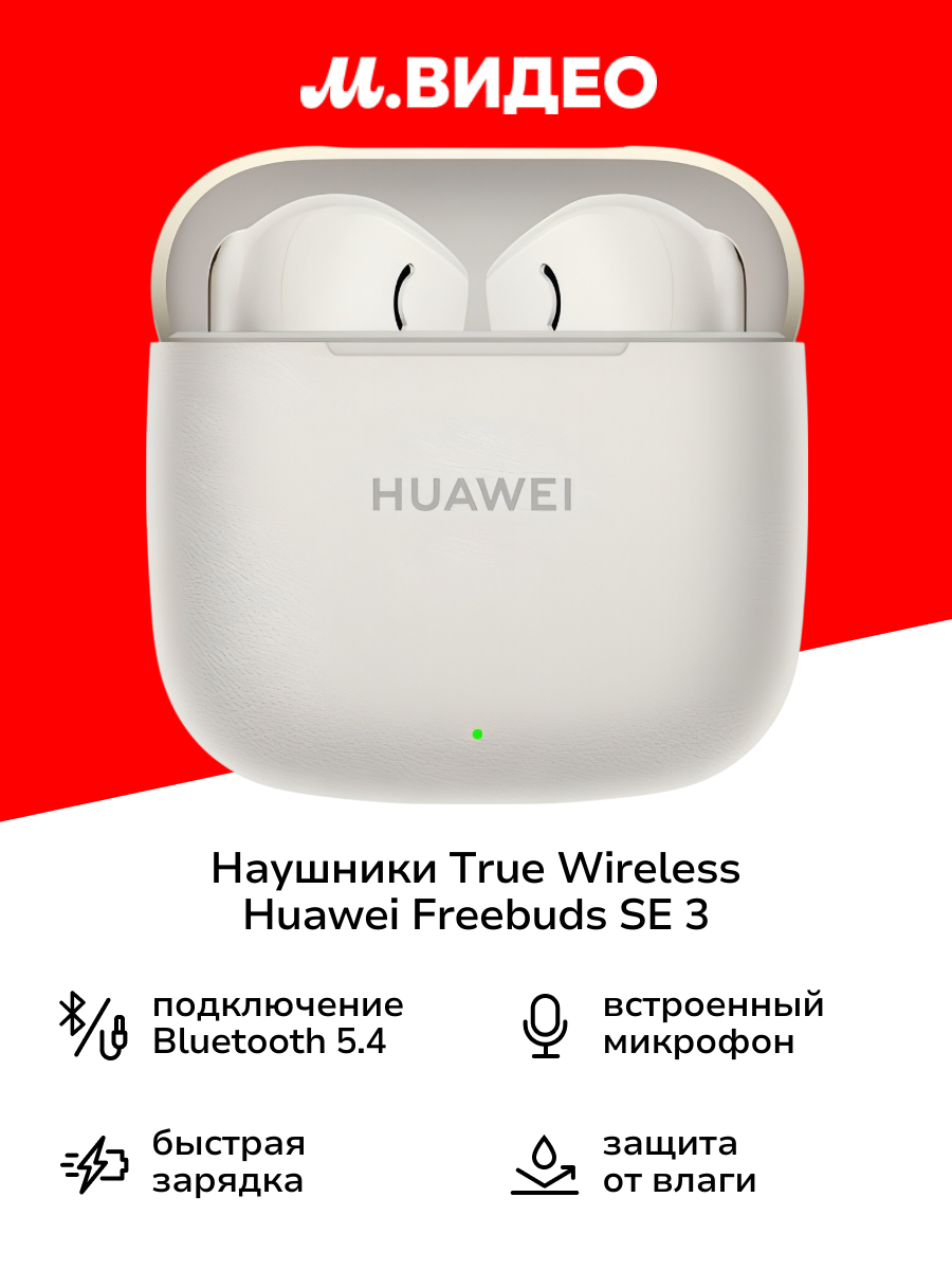 Наушники True Wireless HUAWEI FreeBuds SE 3 Beige
