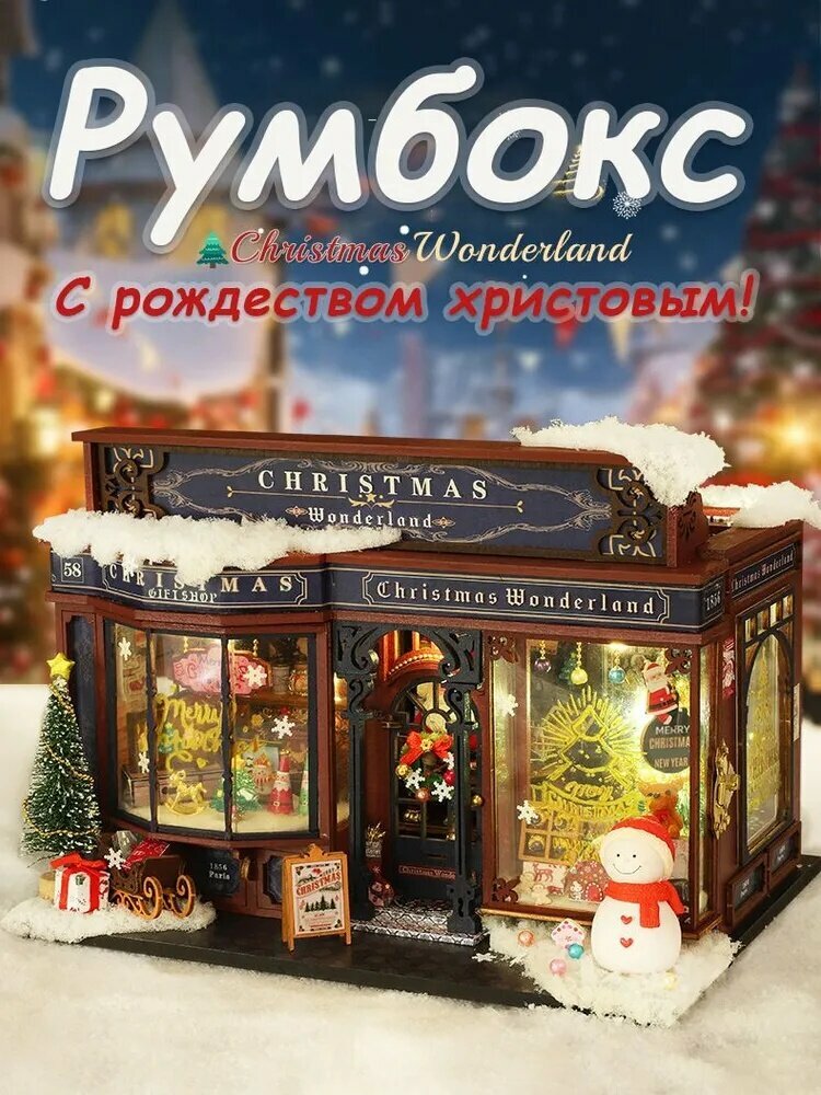 Румбокс интерьерный конструктор 3D модель сборки, рождественский подарок "рождественская страна чудес ", книжное украшение