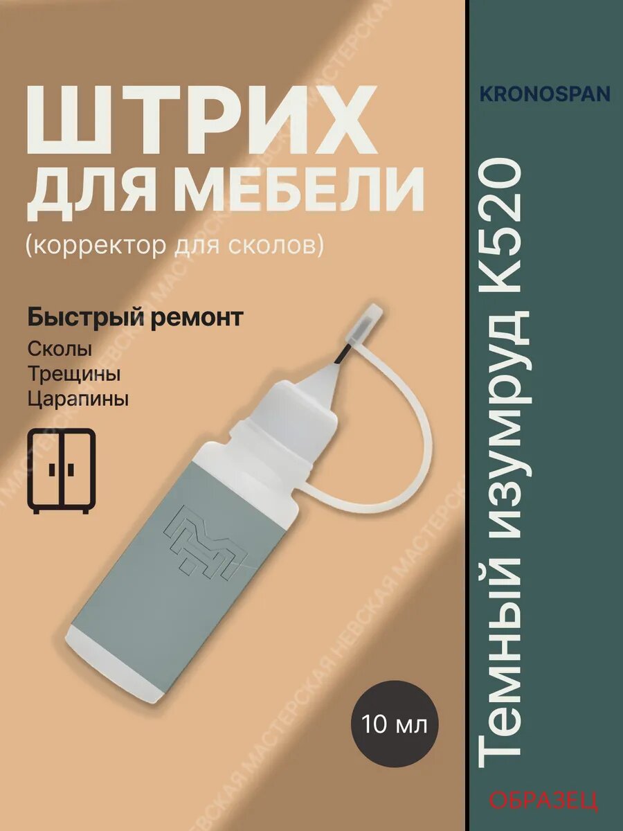 Штрих для мебели для сколов, K520 Темный изумруд, Кроношпан, без запаха, для дерева, ламината ЛДСП и МДФ.
