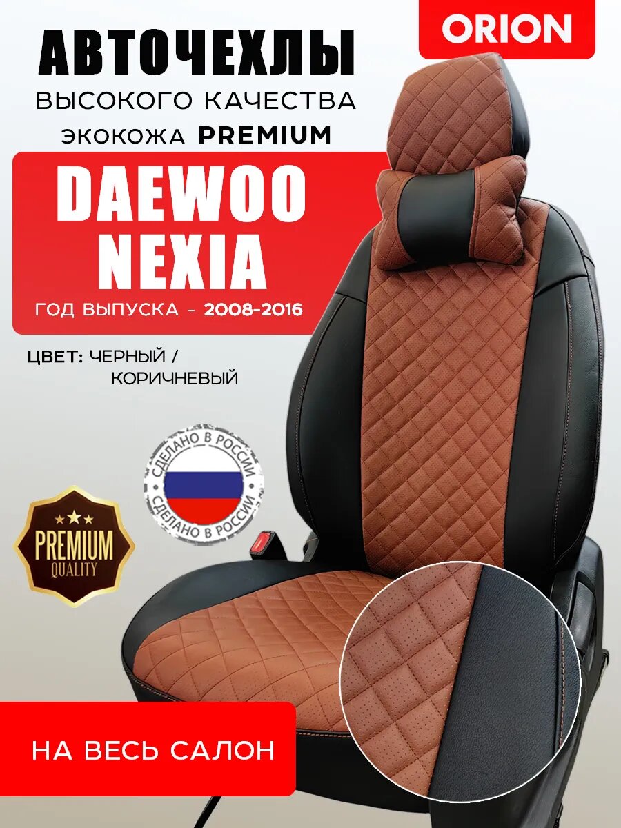 Чехлы на сиденья для Daewoo Nexia, на весь салон