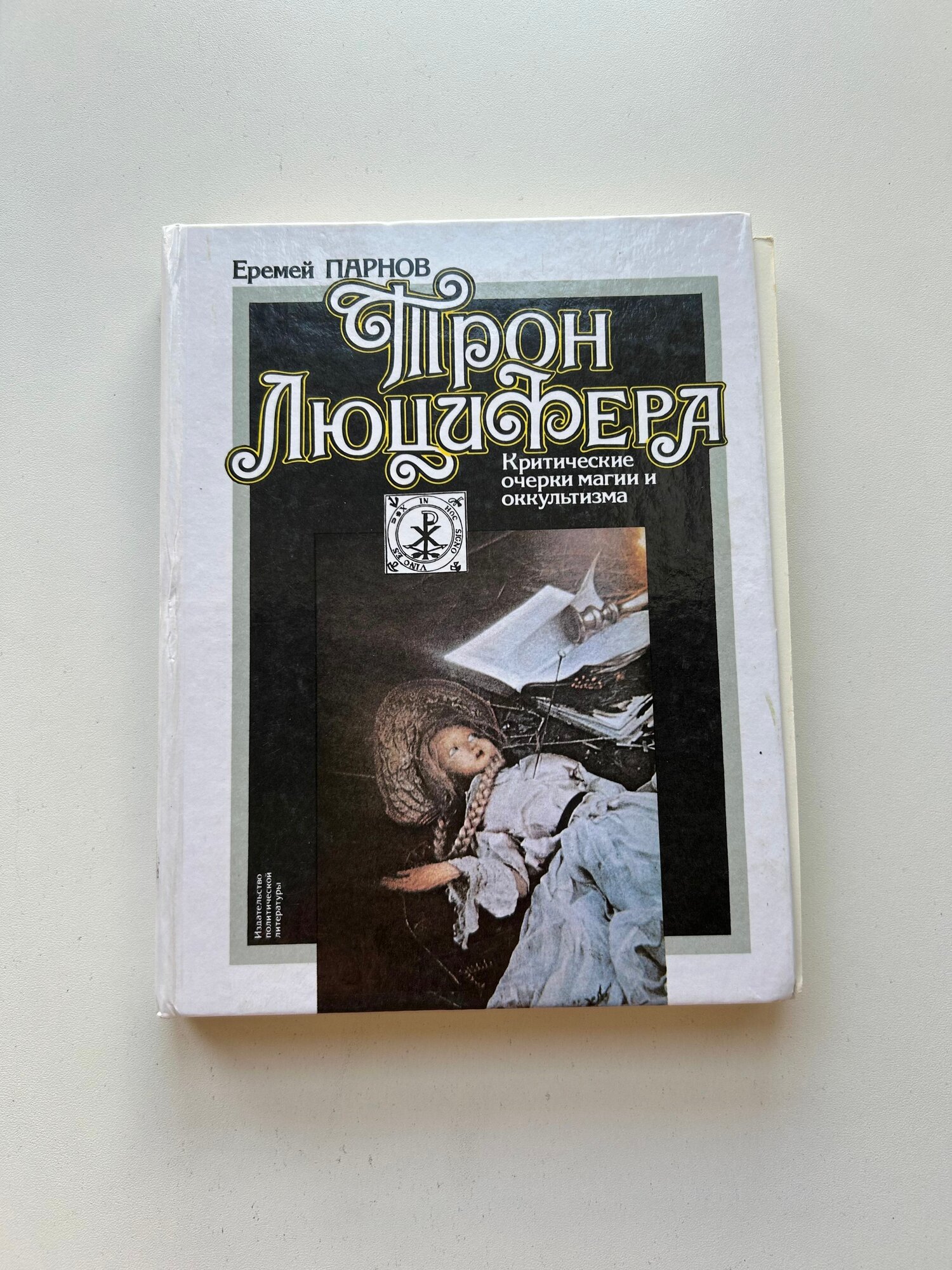 Книга Трон Люцифера. Критические очерки магии и оккультизма. Парнов Е. Издание 1991 года