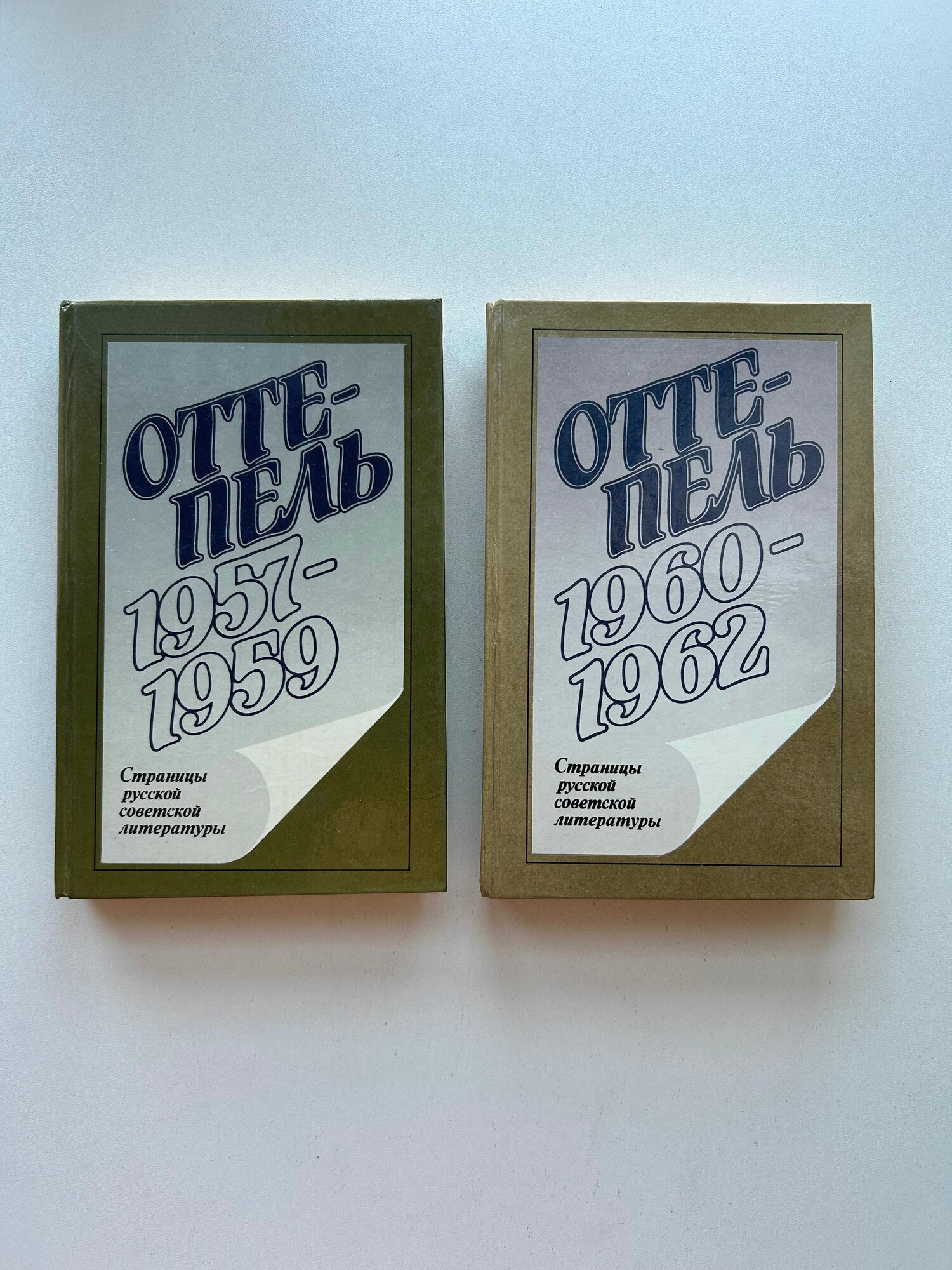 Книга Оттепель: 1957-1959: Страницы русской советской литературы. Оттепель: 1960-1962: Страницы русской советской литературы (комплект из 2-х книг). Издание 1990 года