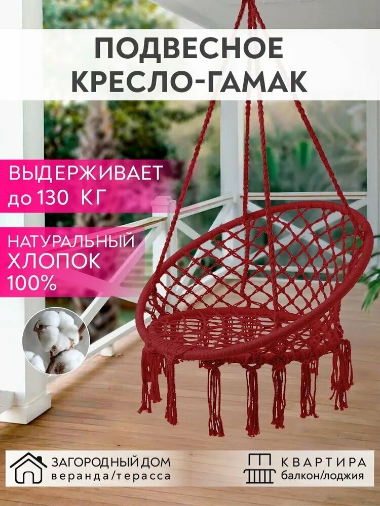 Подвесное кресло , 80х120 см