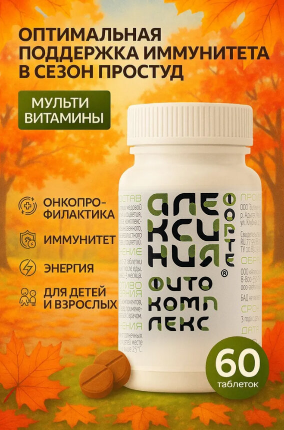 Алексиния Мультивитамины для женщин, мужчин и детей для иммунитета, 60 таблеток.