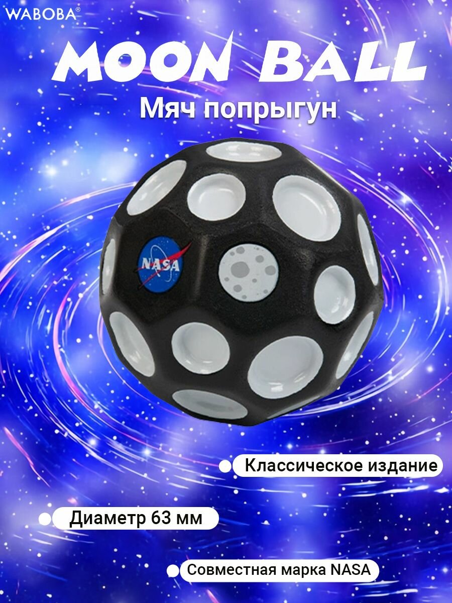 Мяч-попрыгун , NASA, 1 шт. / Лунный мяч / WABOBA Moon Ball оригинал