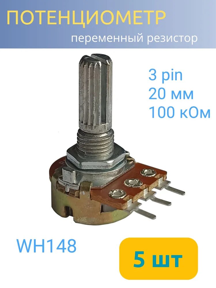 Потенциометр GSMIN WH148 B100K (100 кОм) переменный резистор 20мм 3-pin (5 штук)