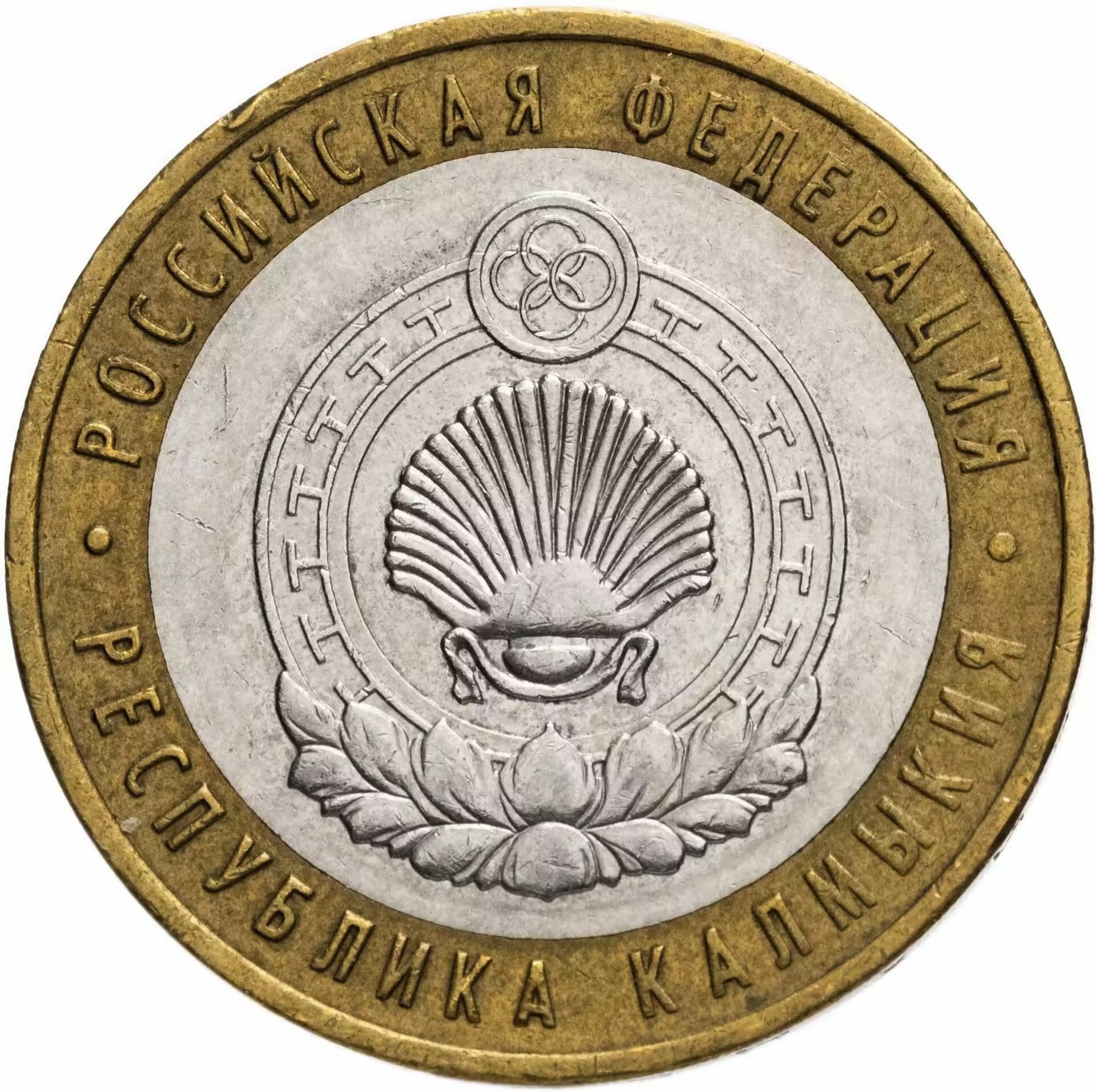 Монета 10 рублей 2009 Республика Калмыкия ММД, Россия