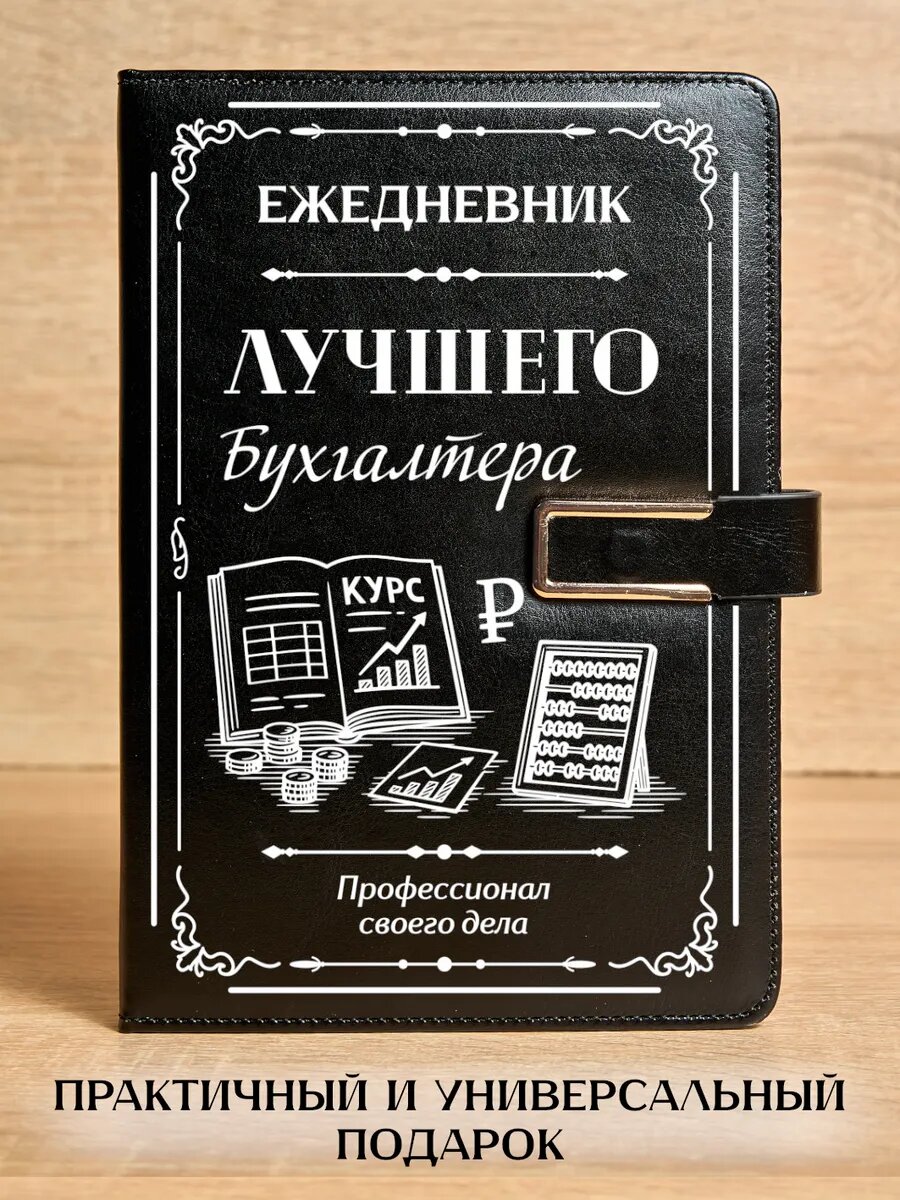 Ежедневник Лучшего бухгалтера, А5