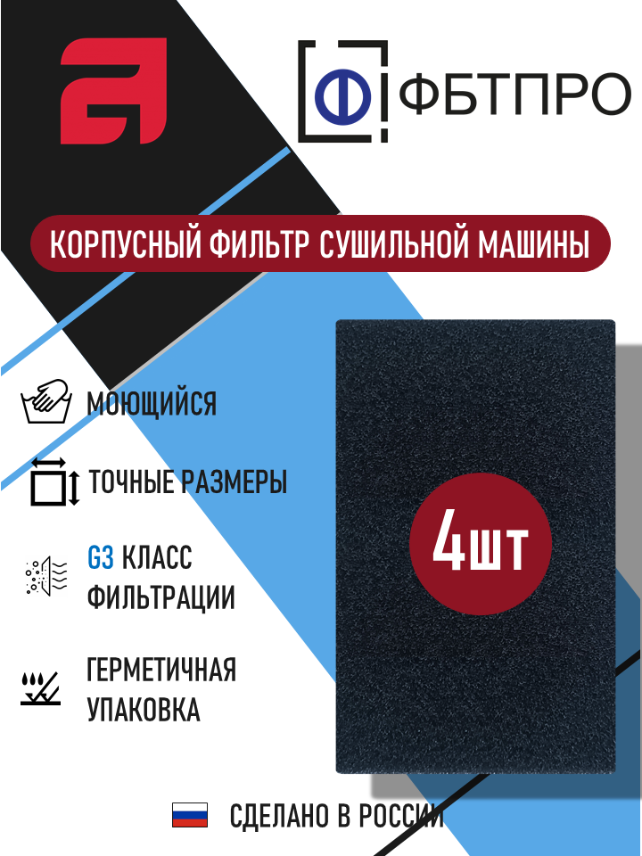 Фильтр ФБТ12650010105 для сушильных машин ASKO- Двухлетний запас (4шт)