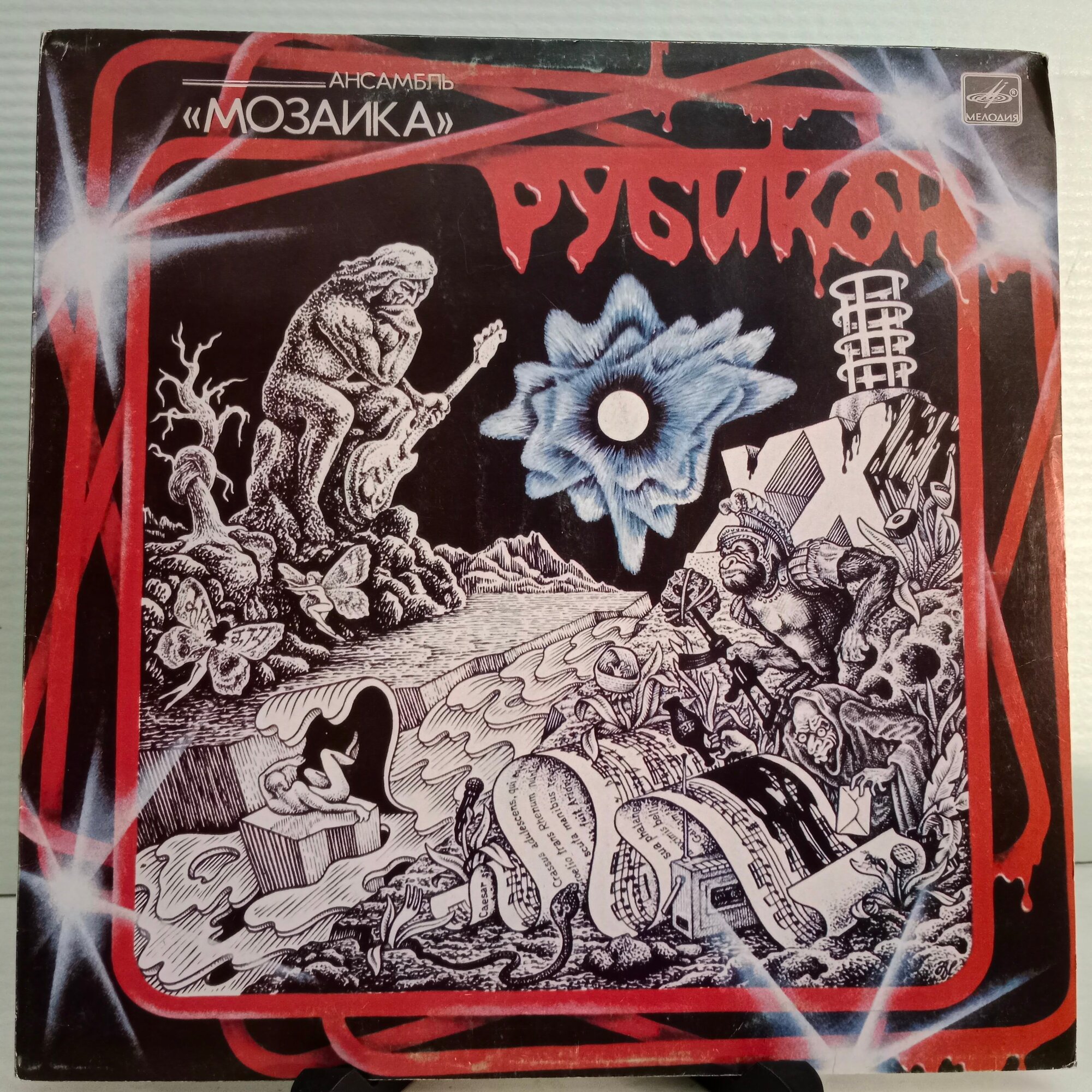 Мозаика - Рубикон (1LP Мелодия, СССР 1987, VG/EX)