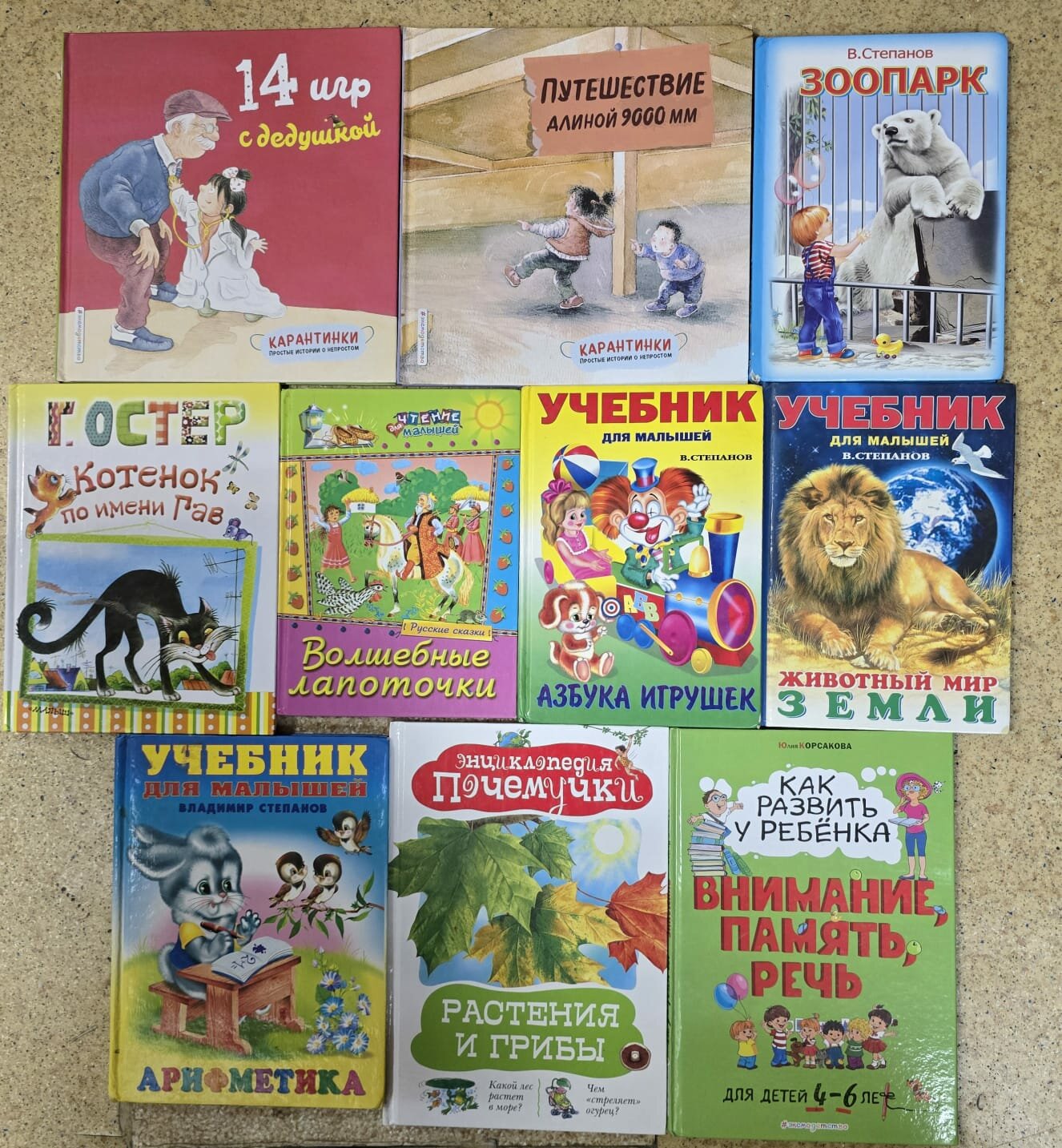 Детские книги: Зоопарк. Азбука игрушек. Животный мир Земли, Арифметика. Котенок по имени Гав, Карантинки и др. (комплект из 10 книг)