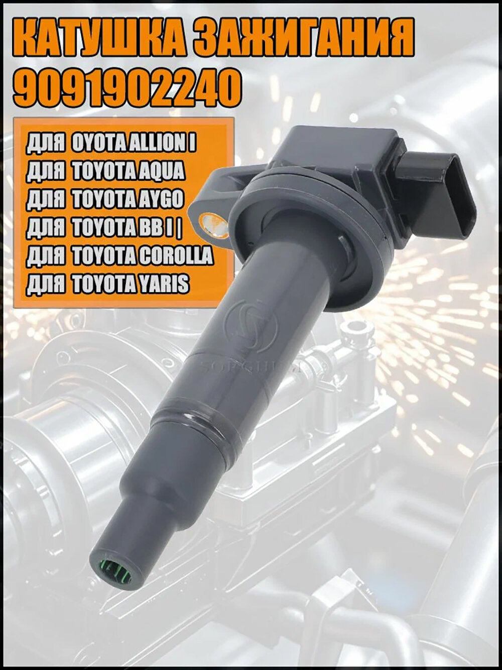 Катушка зажигания для Тойота Toyota ALLION COROLLA PREMIO PRIUS YARIS 2005, 9091902240 90919-02240 9091902265