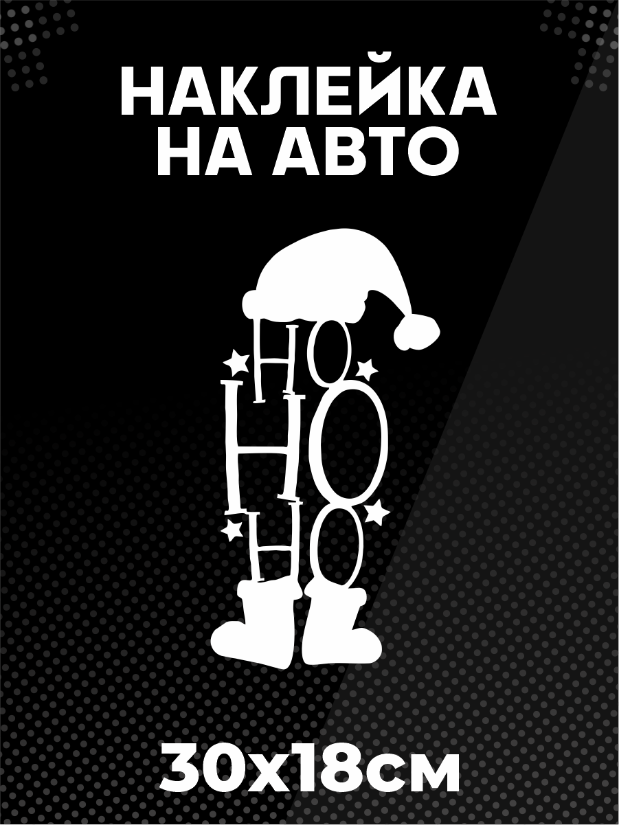 Наклейка на авто Новый год дед мороз
