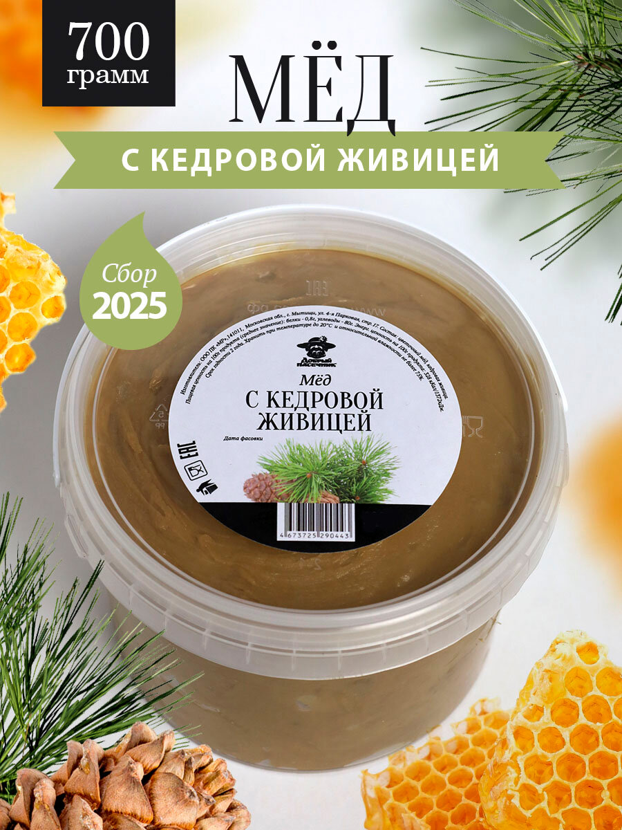 Мед с кедровой живицей темный 700 г, для иммунитета