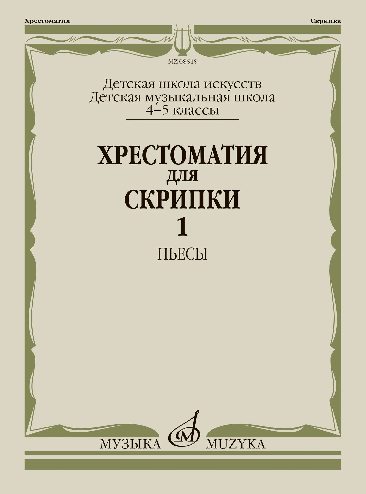 Хрестоматия для скрипки. 4-5 класс. Часть 1. Пьесы. 2025 г, 72 стр.