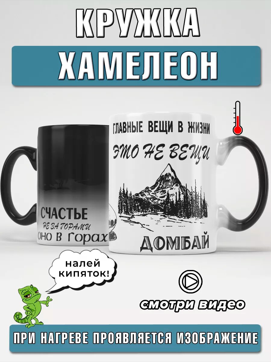 Кружка хамелеон Домбай с горами надписями большая подарок
