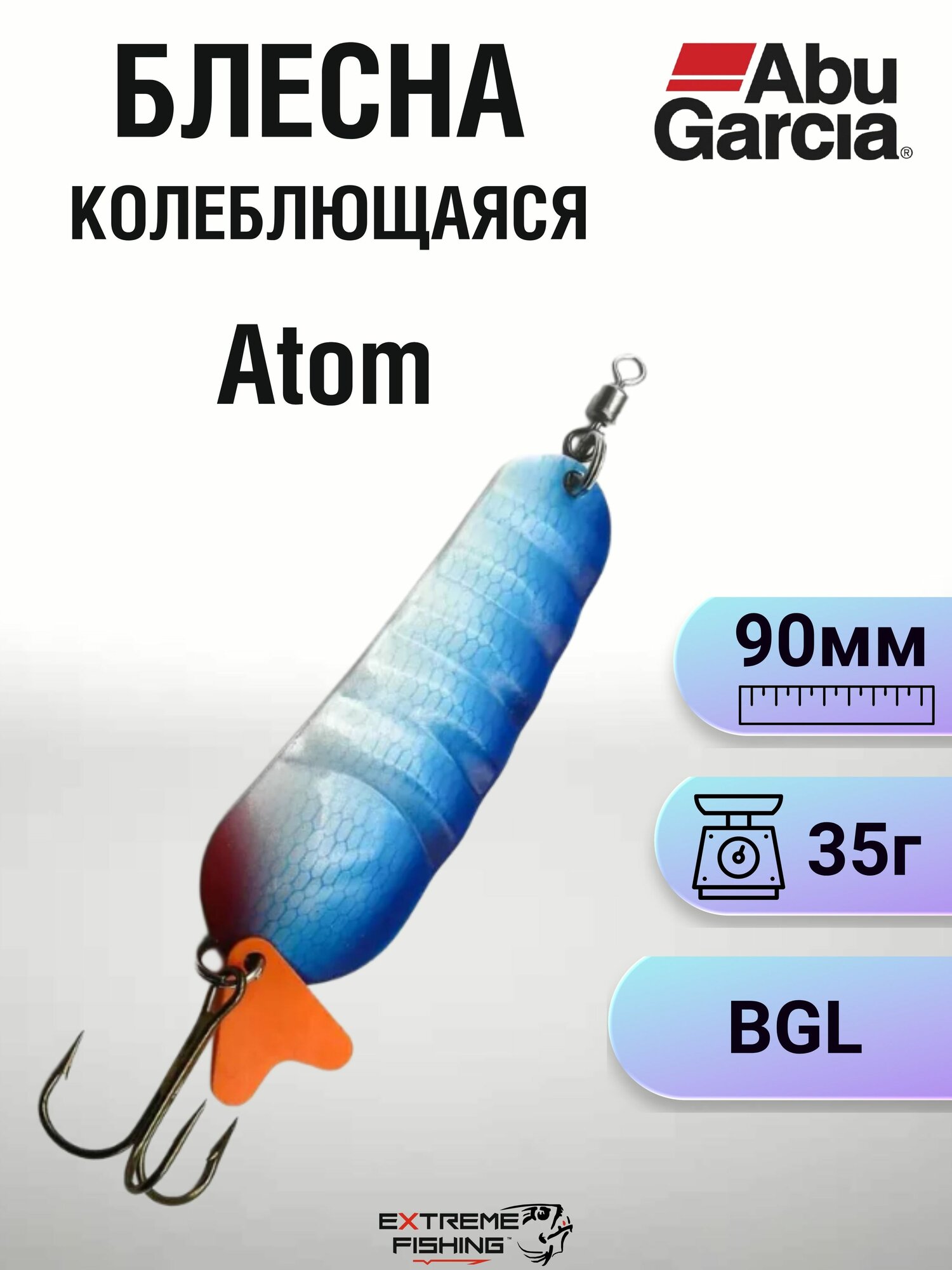 Блесна Abu Garcia Atom колеблющаяся, крючок тройной, 35 г, BGL