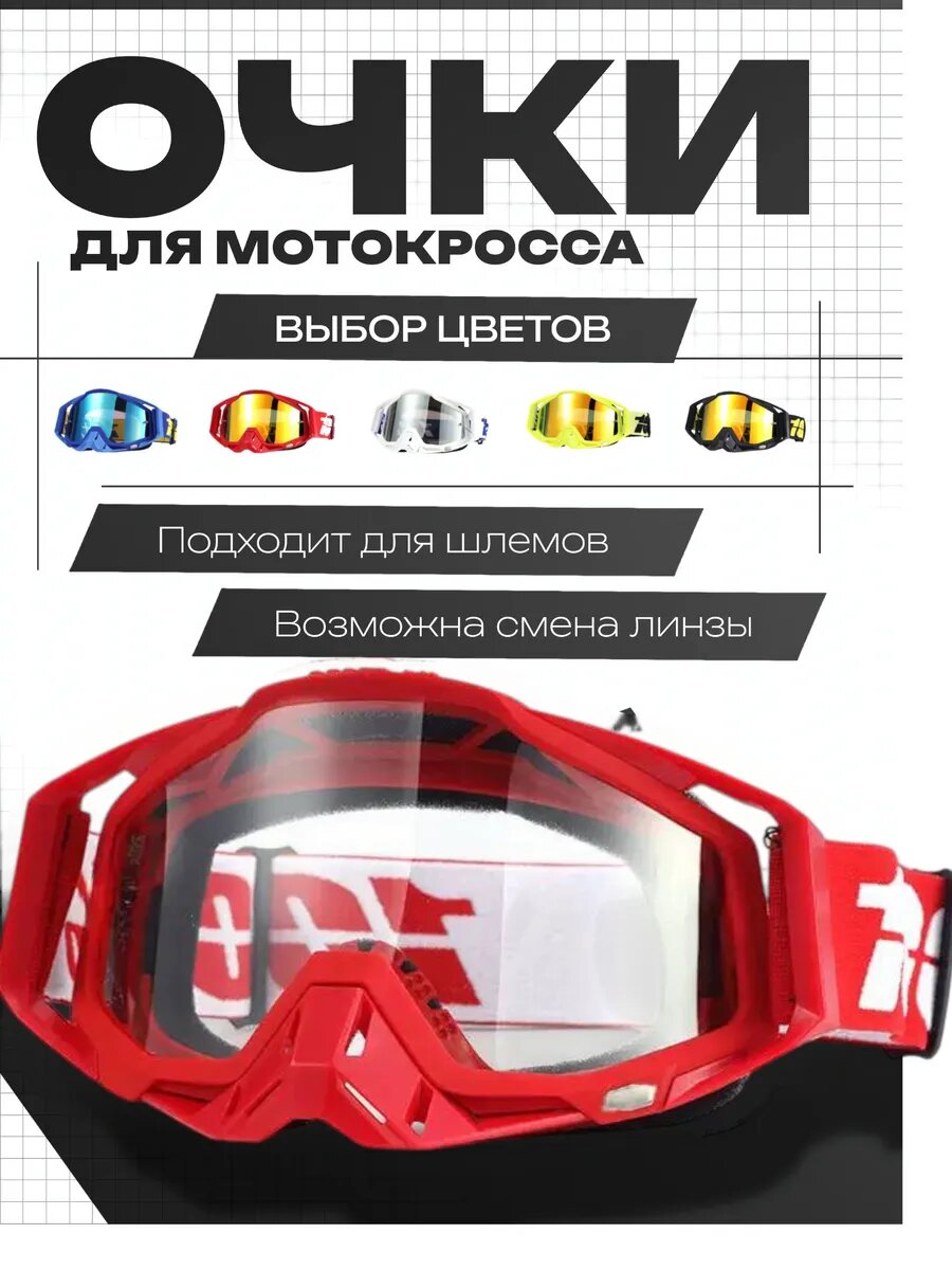Очки для мотокросса и эндуро Мотоочки для шлема мотокросс