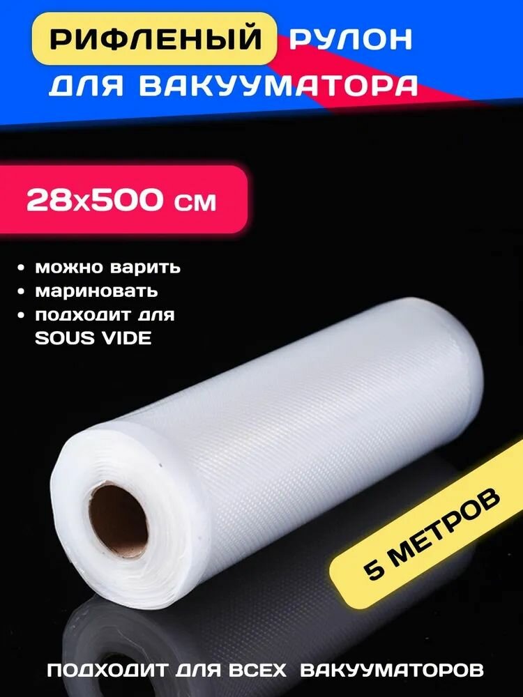 Пакеты для вакууматора рифлёные / Пленка - рукав для вакуумного упаковщика, 28х500 см, 1 рулон