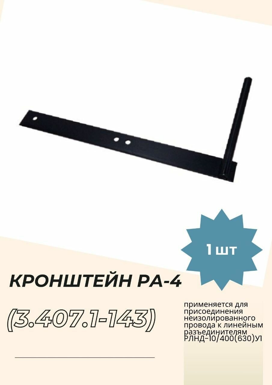 Кронштейн РА-4 (3.407.1-143)
