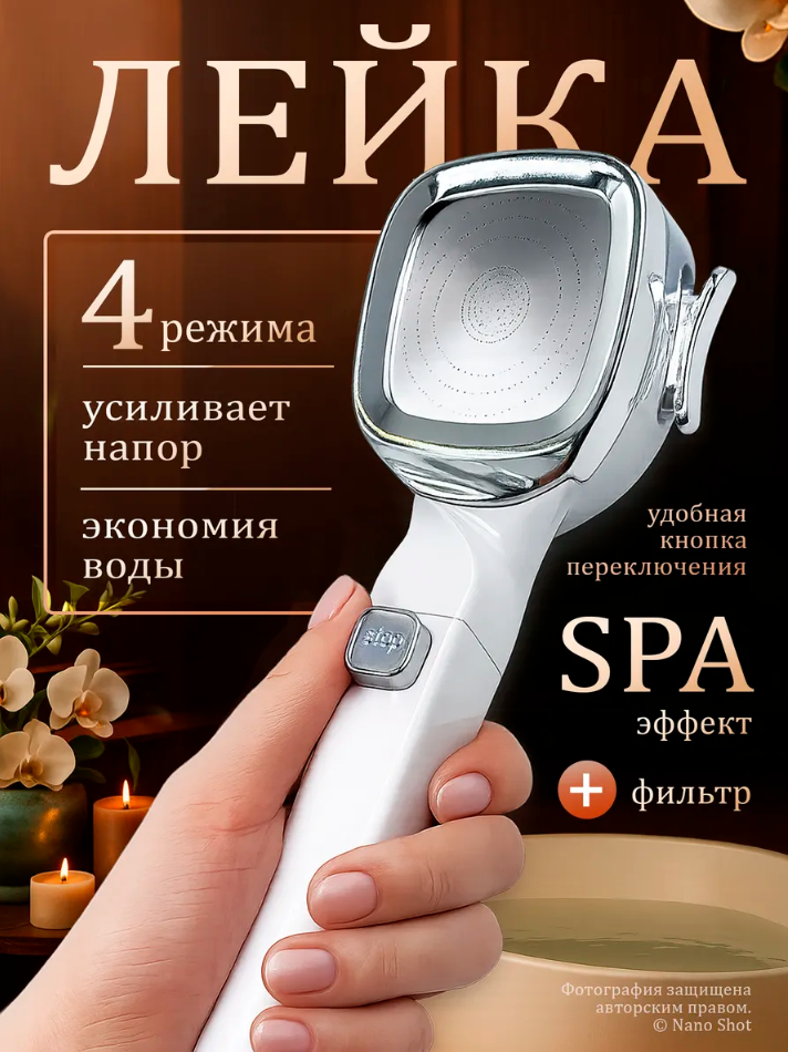 Лейка для душа массажная/ насадка для душа, 4 режима, кнопочное управление
