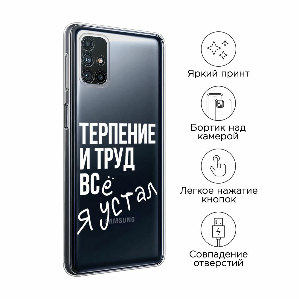 Чехол на Samsung Galaxy M31s / Самсунг Галакси M31s с принтом "Упорный труд", прозрачный — фото 1