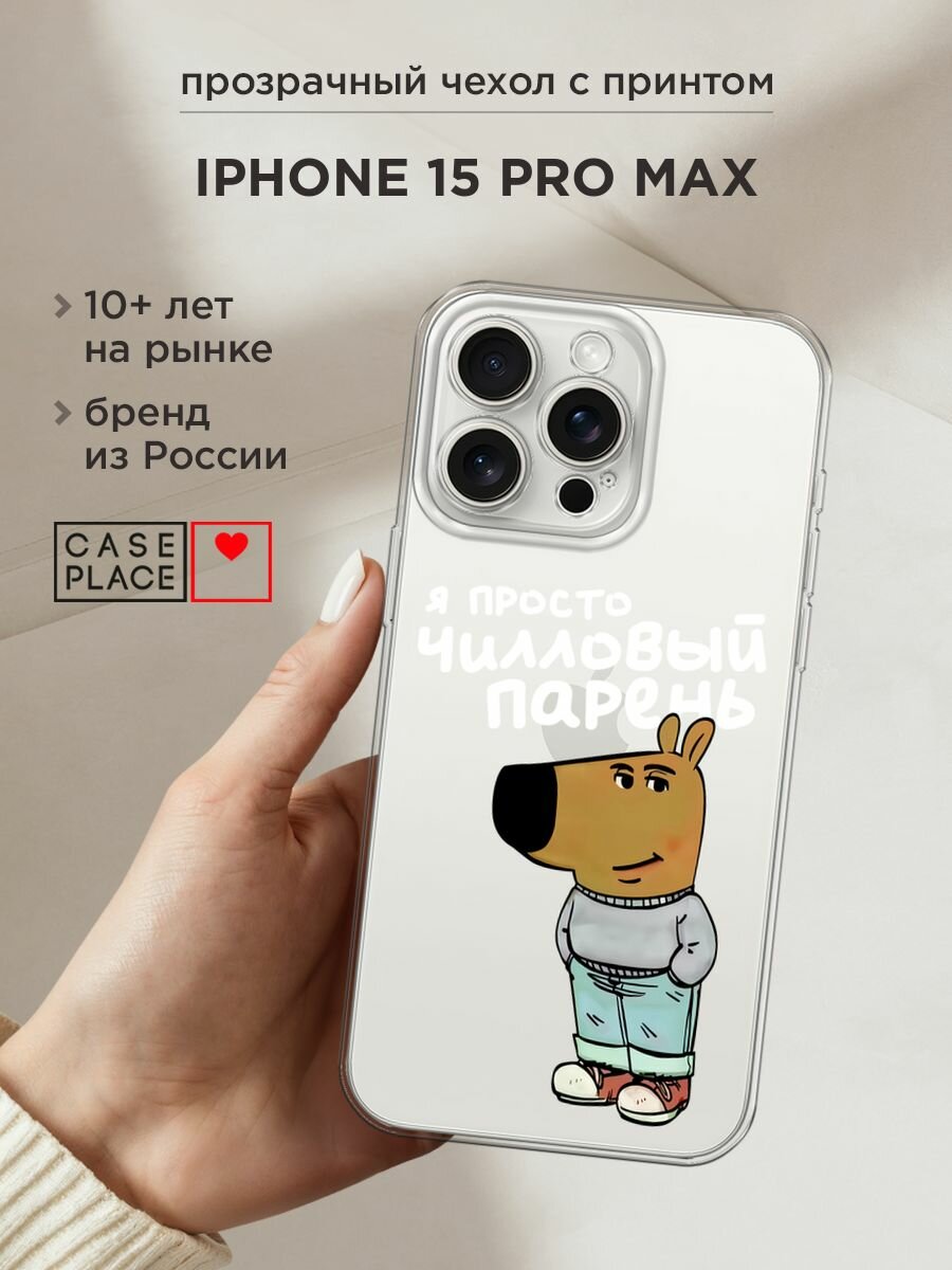 Чехол на Apple iPhone 15 Pro Max / Айфон 15 Про Макс с принтом "Чилловый парень белый", прозрачный